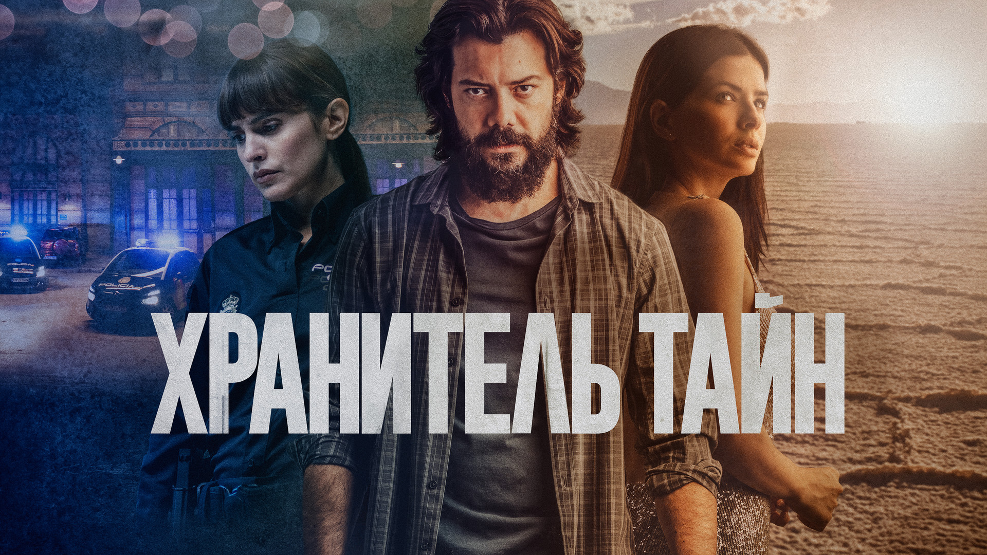 Хранитель тайн (фильм, 2022) смотреть онлайн в хорошем качестве HD (720 ...