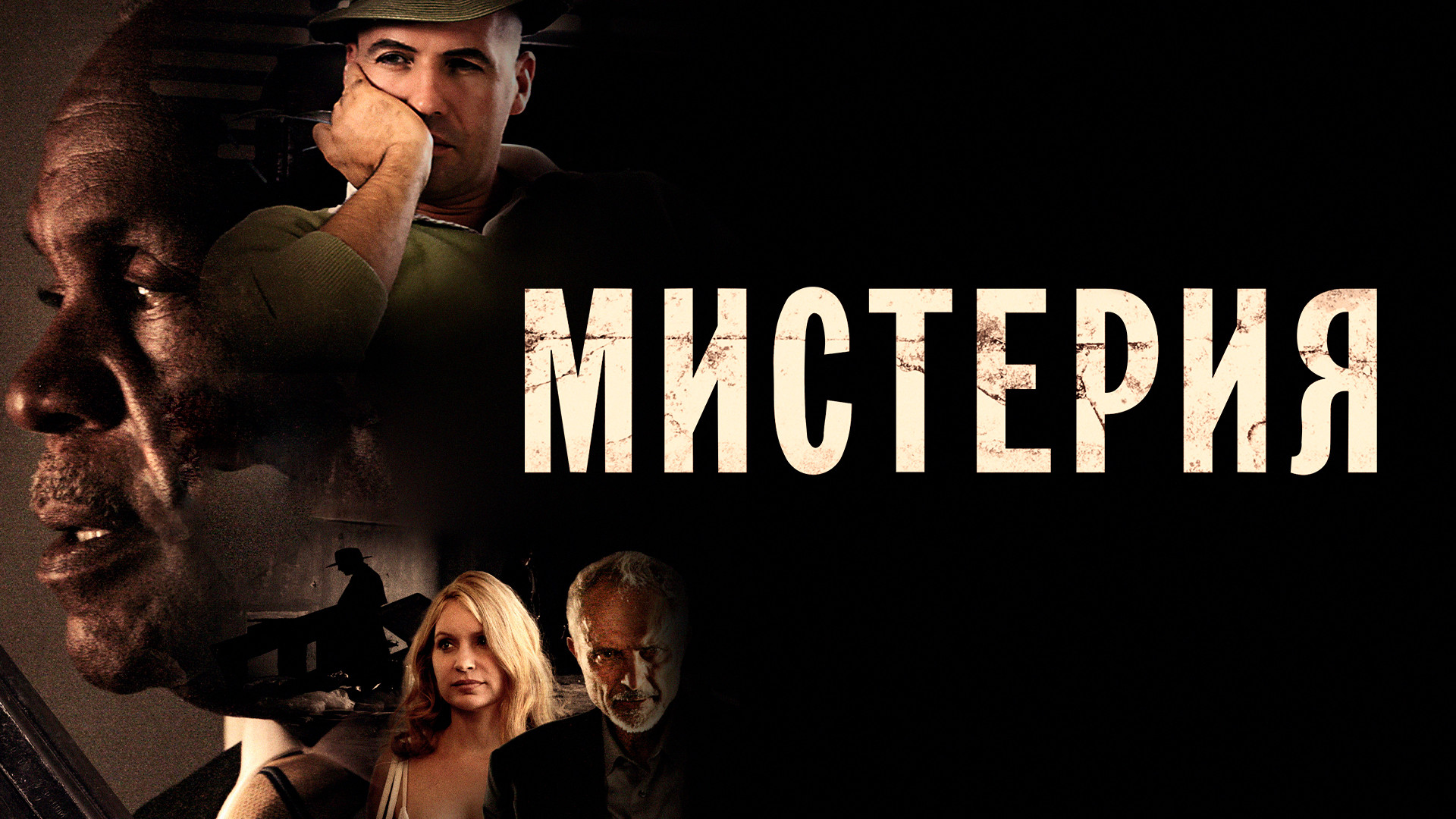 Мистерия фильм 2011 актёры и съёмочная группа