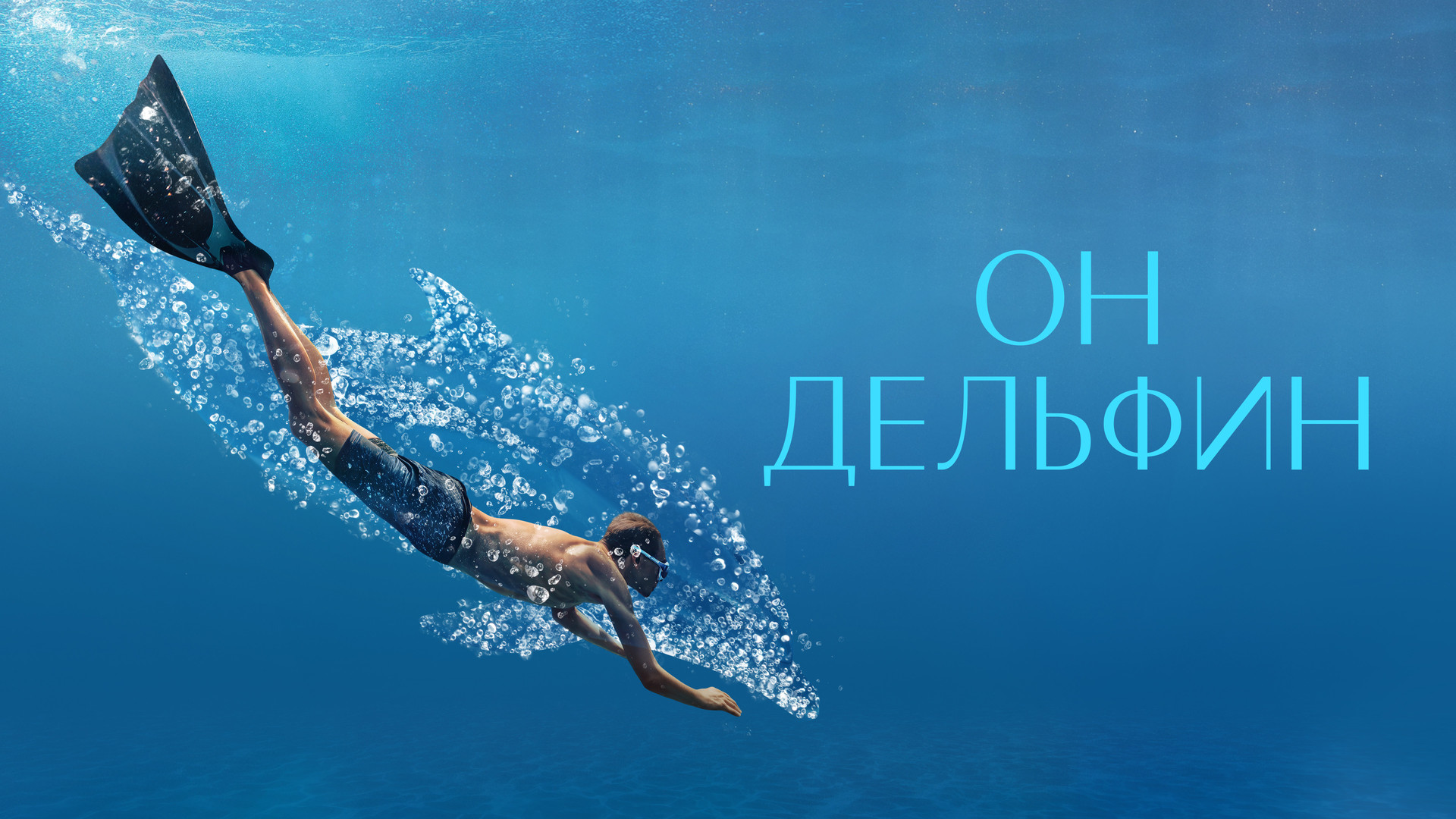 Он дельфин (фильм, 2025) - актёры и съёмочная группа