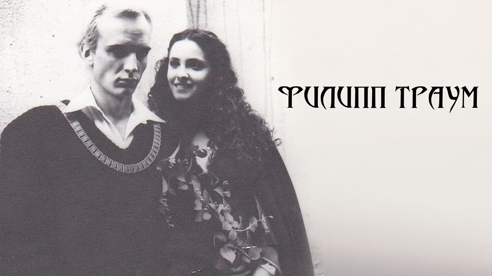 Филипп Траум (фильм, 1990) смотреть онлайн в хорошем качестве
