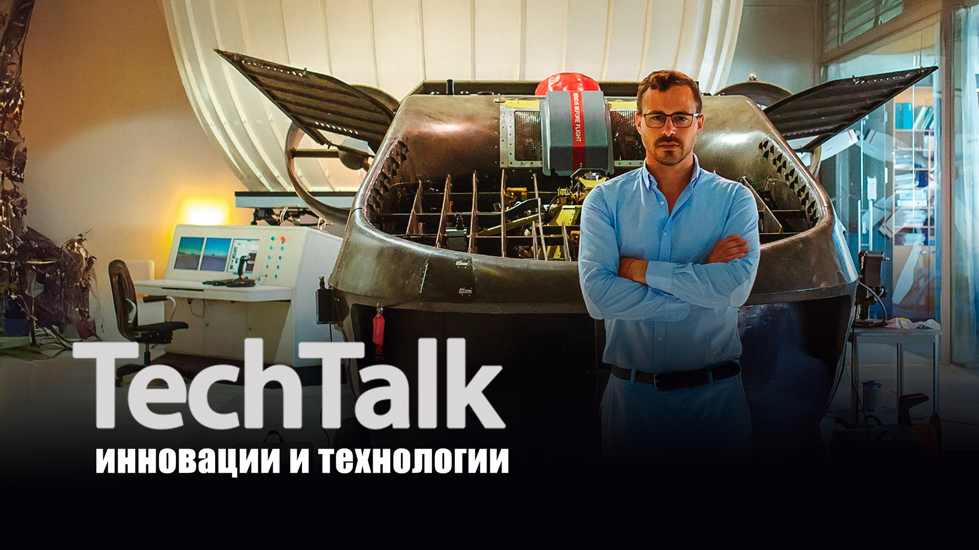 TechTalk: Инновации и технологии (сериал, 2019) смотреть онлайн в ...