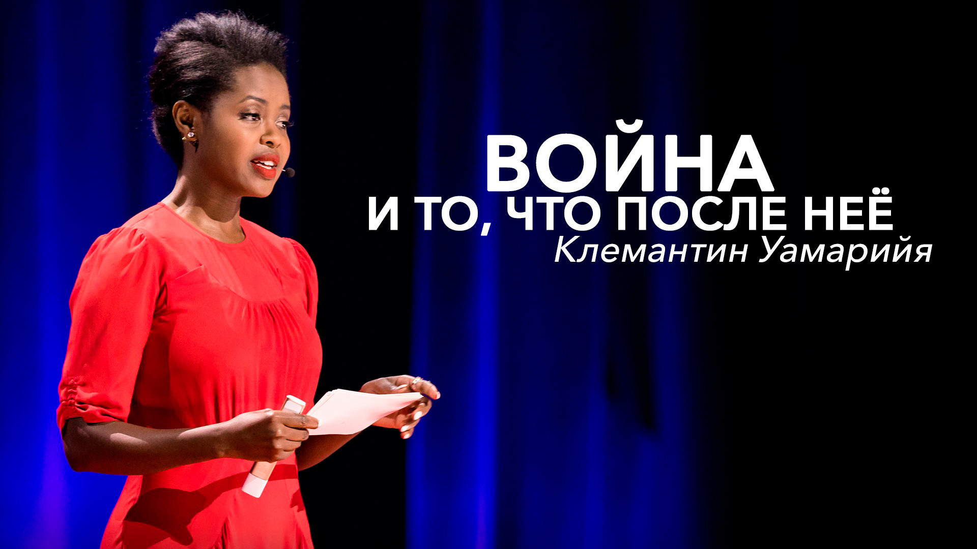 Война и то, что после неё | Клемантин Уамарийя (фильм, 2018) смотреть ...