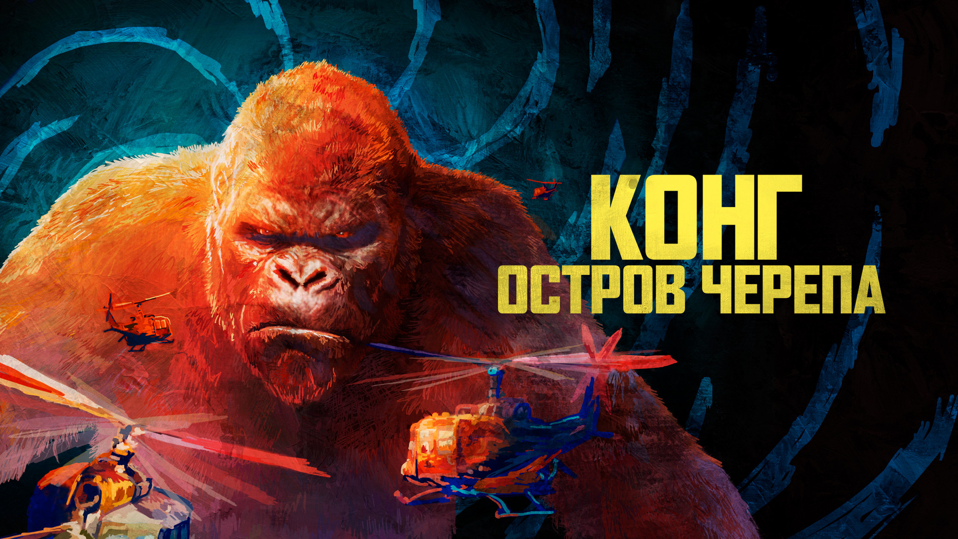 Конг: Остров черепа (фильм, 2017) смотреть онлайн в хорошем качестве HD ...