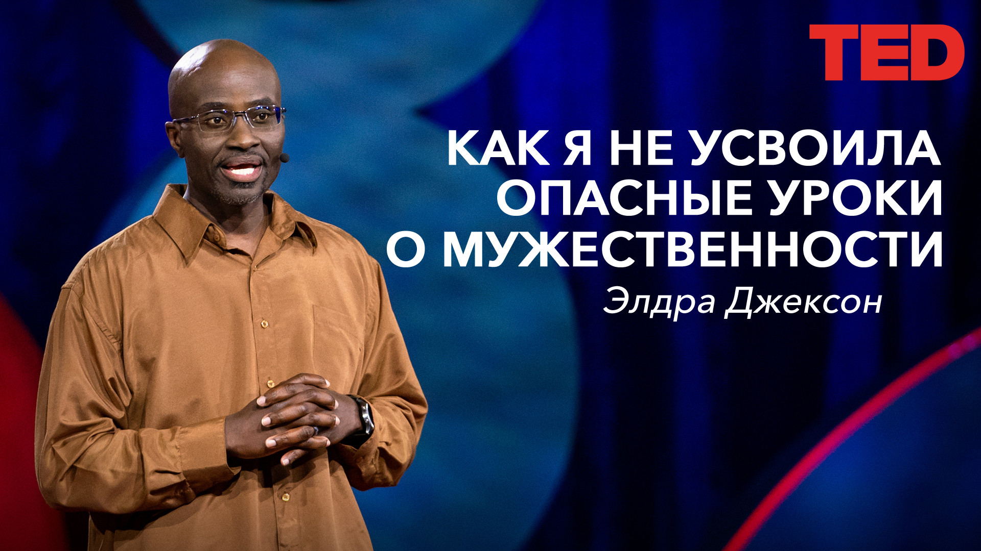 Как я не усвоила опасные уроки о мужественности | Элдра Джексон (фильм ...