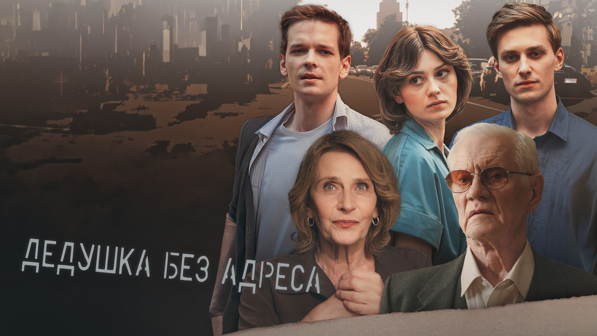 Дедушка без адреса (сериал, 2025, 1 сезон) смотреть онлайн бесплатно в ...
