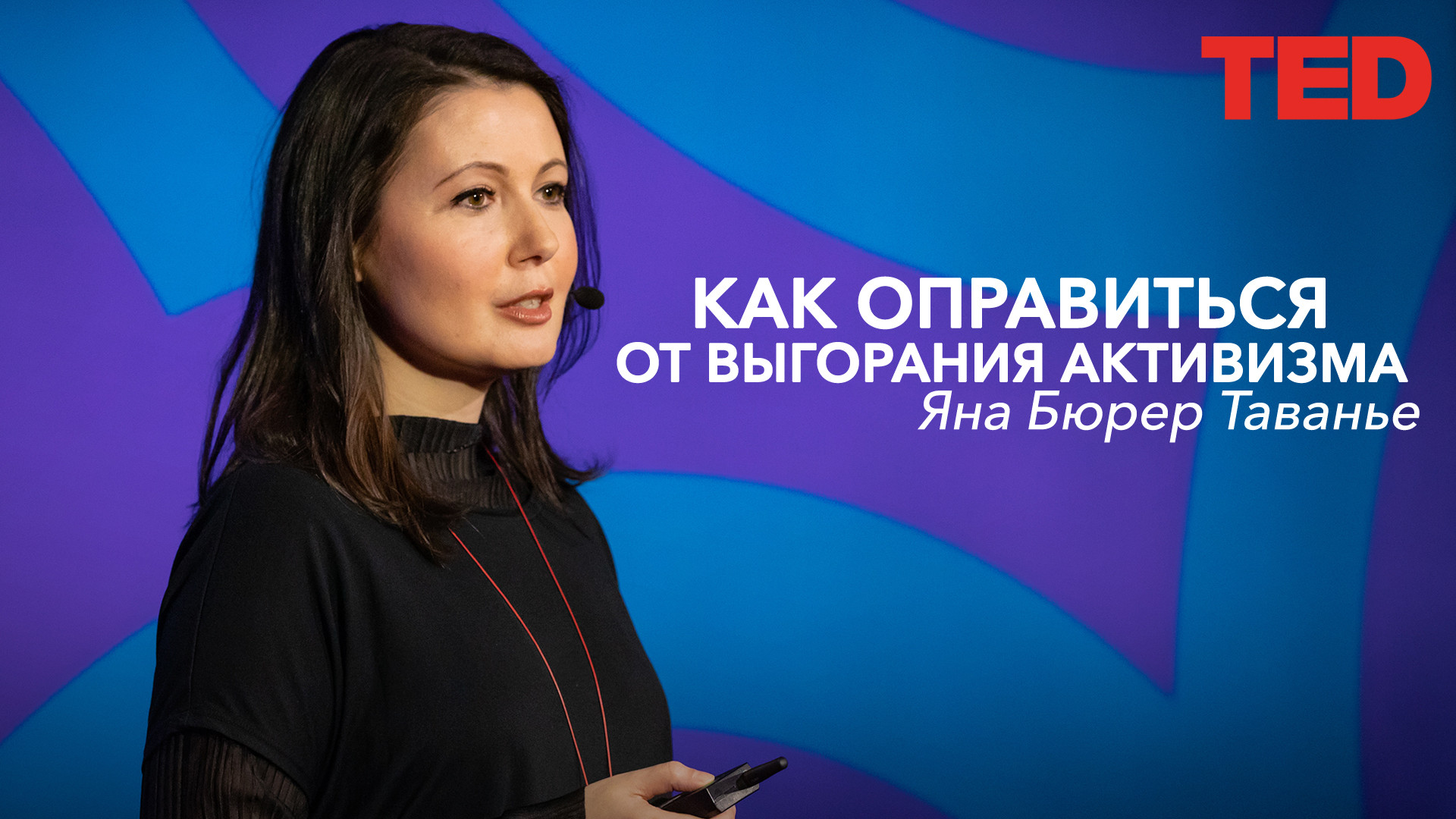 Как оправиться от выгорания активизма | Яна Бюрер Таванье (фильм, 2018 ...