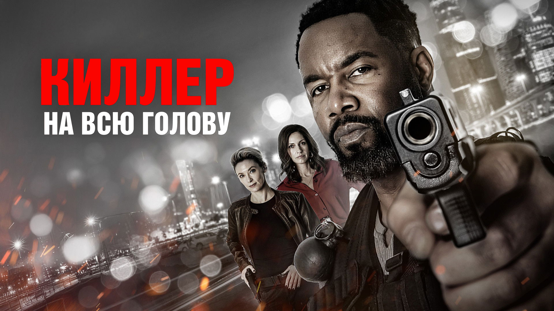 Киллер на всю голову (фильм, 2025) смотреть онлайн в хорошем качестве ...