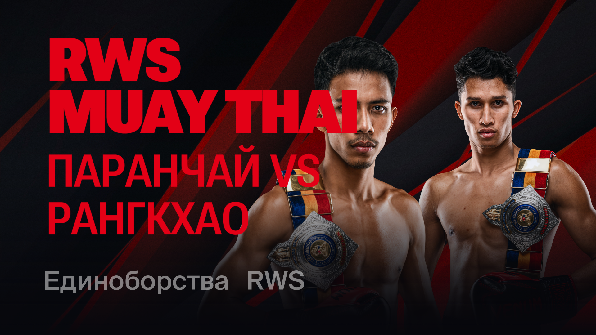 RWS: Дам Паранчай vs. Рангкхао, 14 февраля 2026 — смотреть запись ...