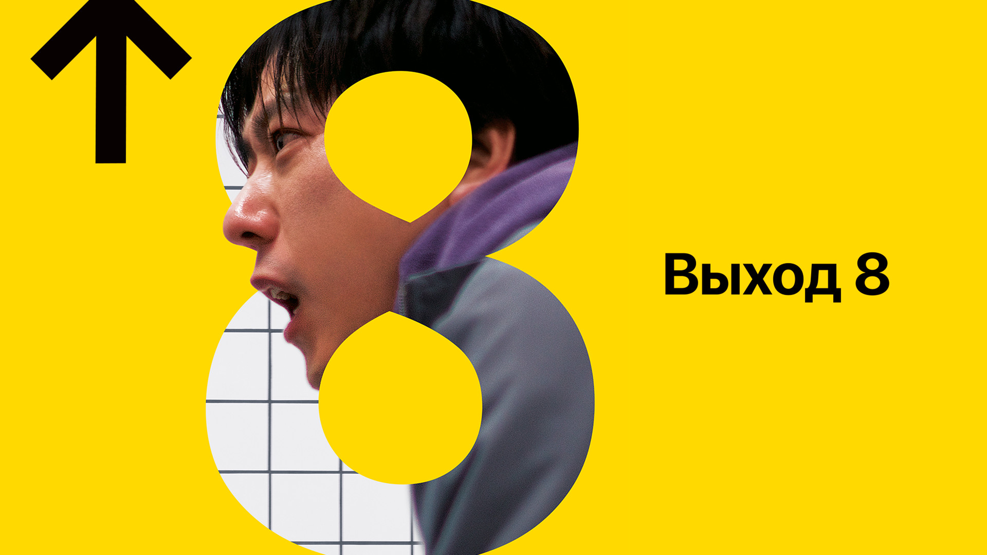 Выход 8 (фильм, 2025) смотреть онлайн в хорошем качестве HD (720 ...