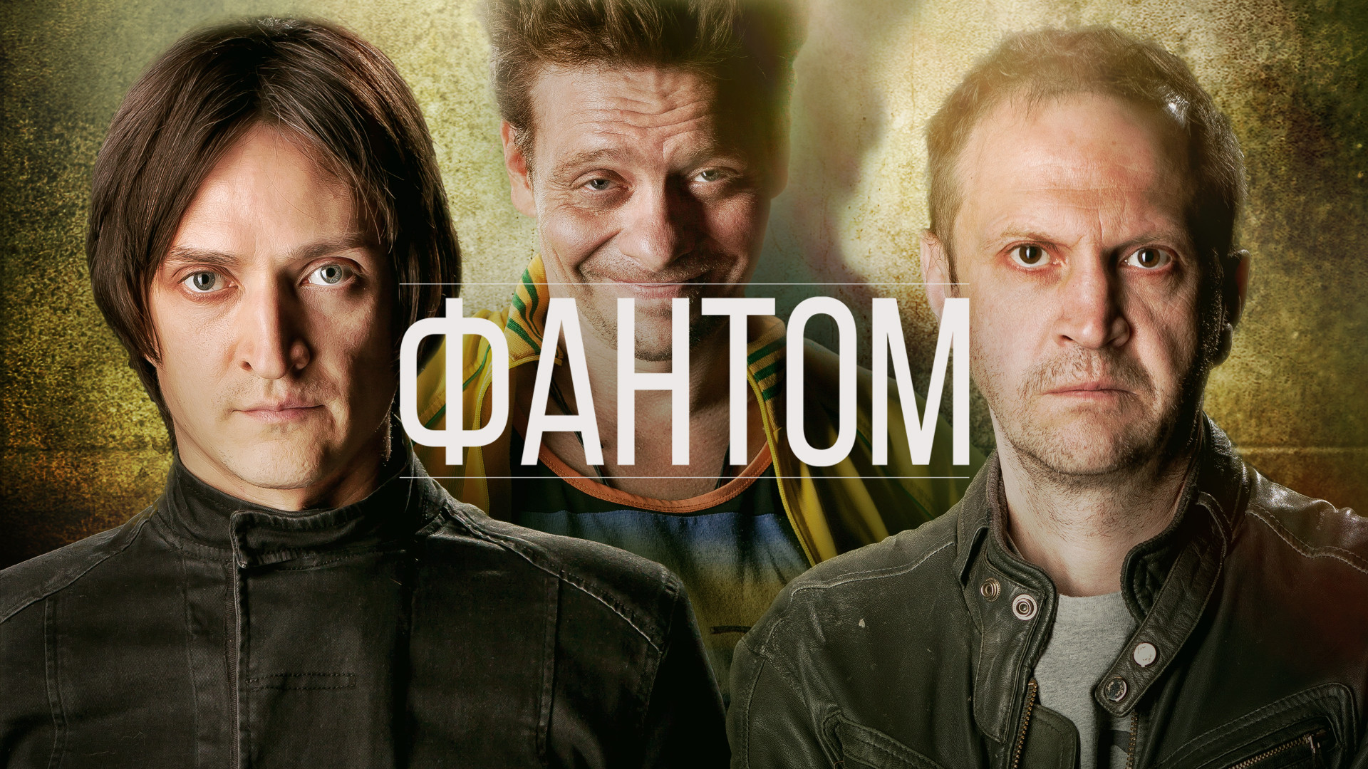 Фантом (сериал, 2019) смотреть онлайн в хорошем качестве HD (720 ...