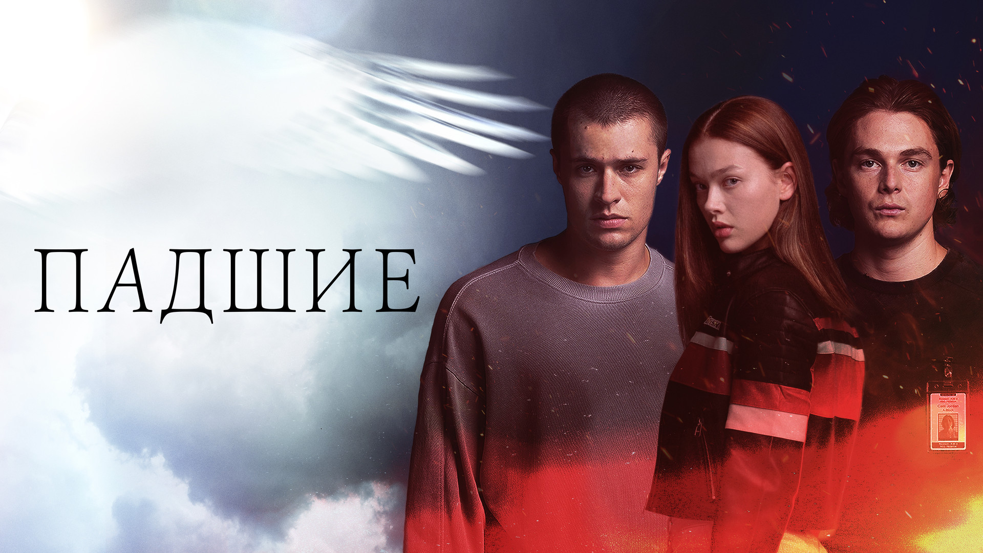 Падшие (сериал, 2024) смотреть онлайн в хорошем качестве HD (720 ...
