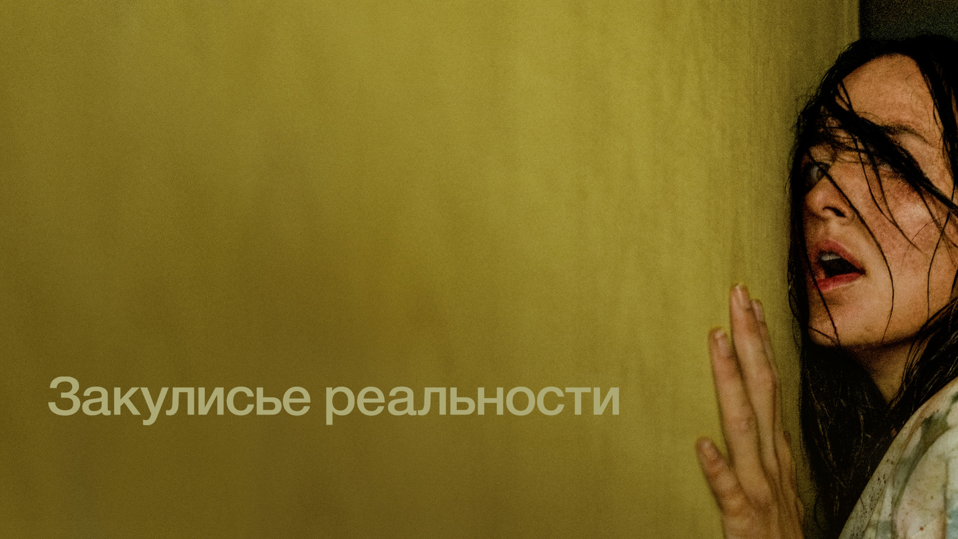 Закулисье реальности (фильм, 2026) смотреть онлайн в хорошем качестве