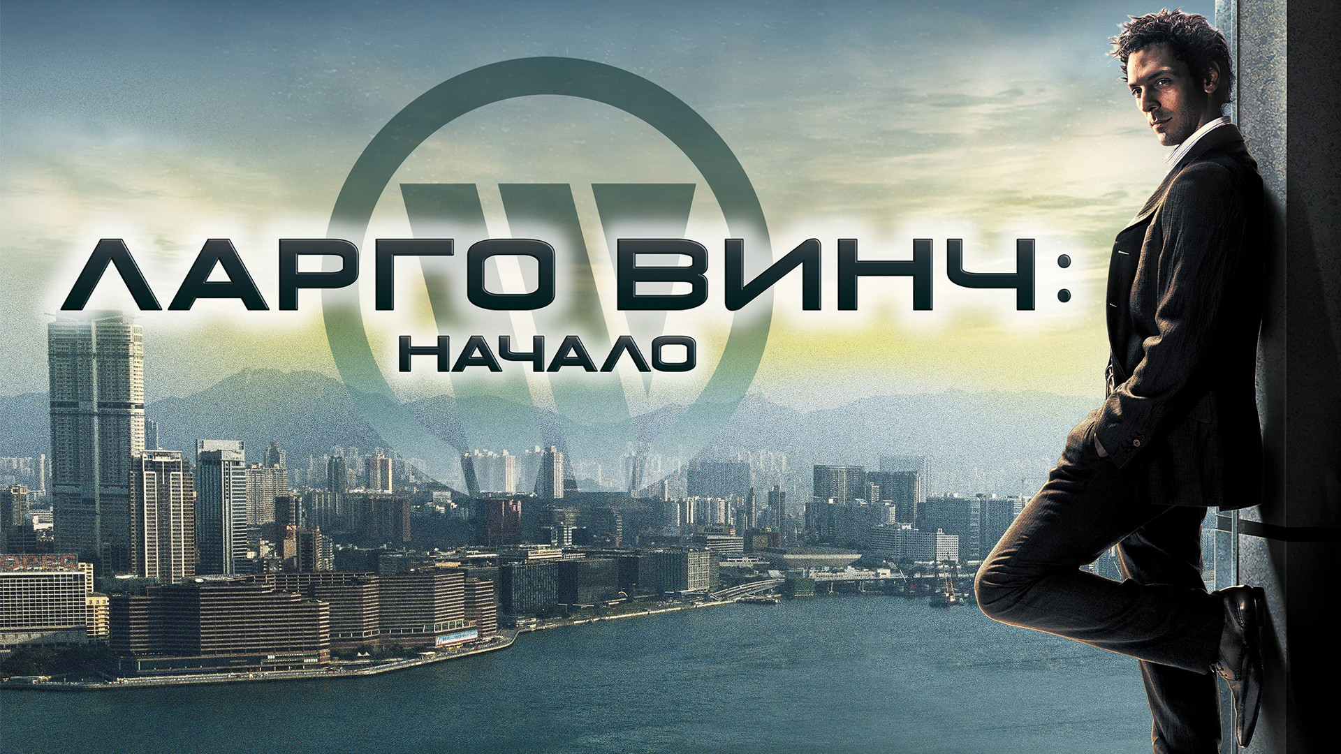 Ларго Винч (фильм, 2008) - актёры и съёмочная группа