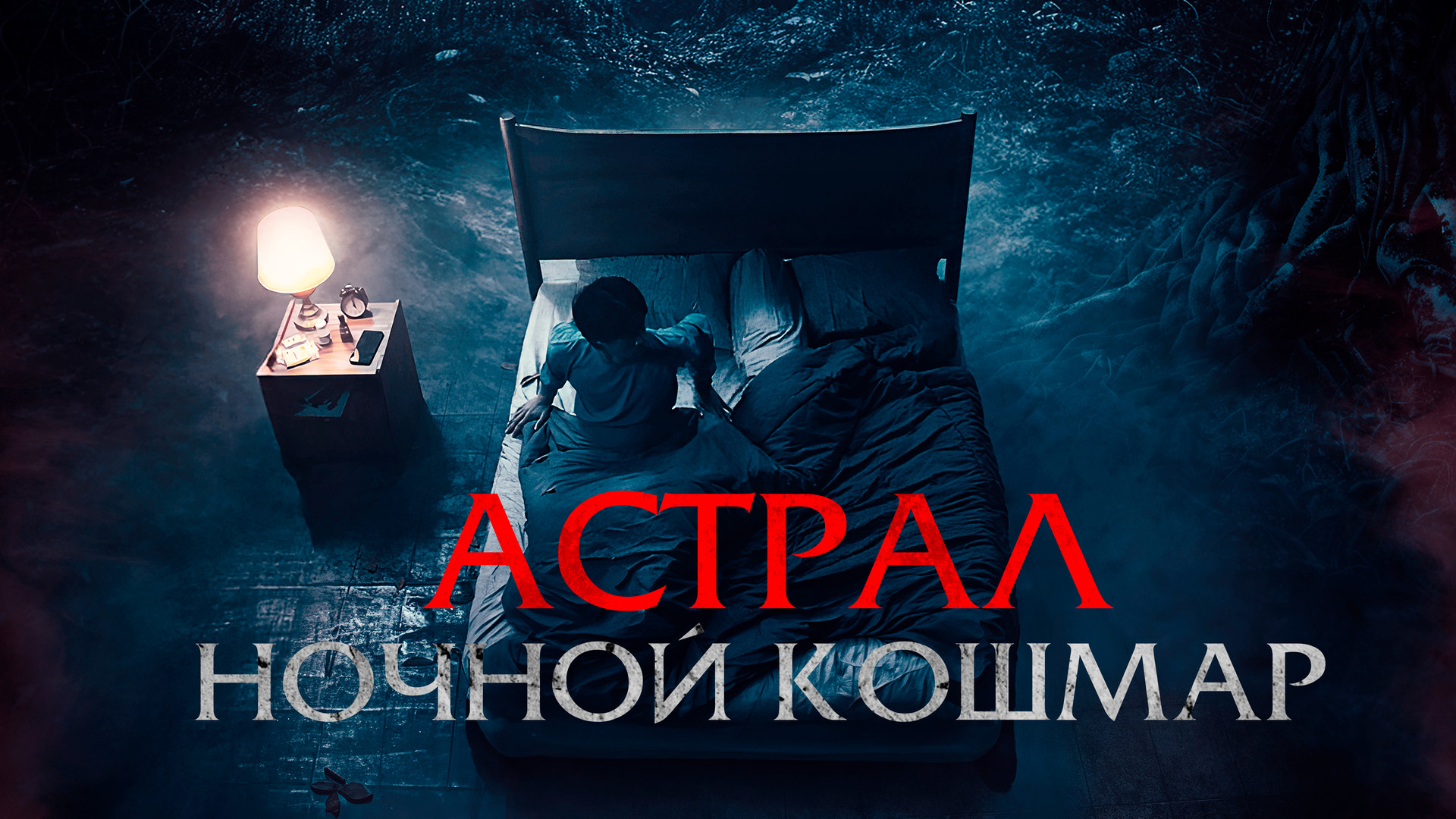 Астрал. Ночной кошмар (фильм, 2024) смотреть онлайн в хорошем качестве ...