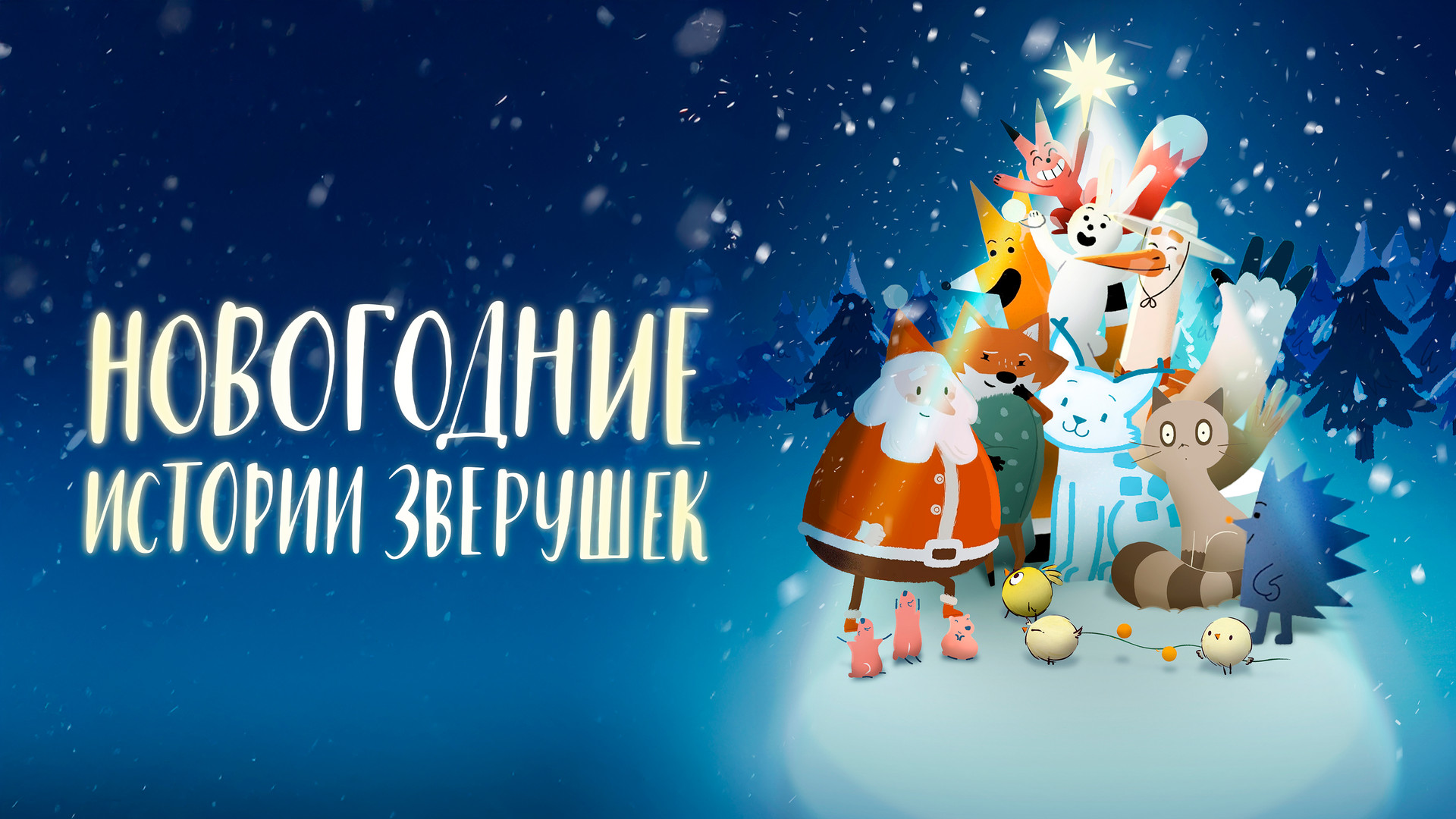 Новогодние истории зверушек (мультфильм, 2024) - актёры и съёмочная группа
