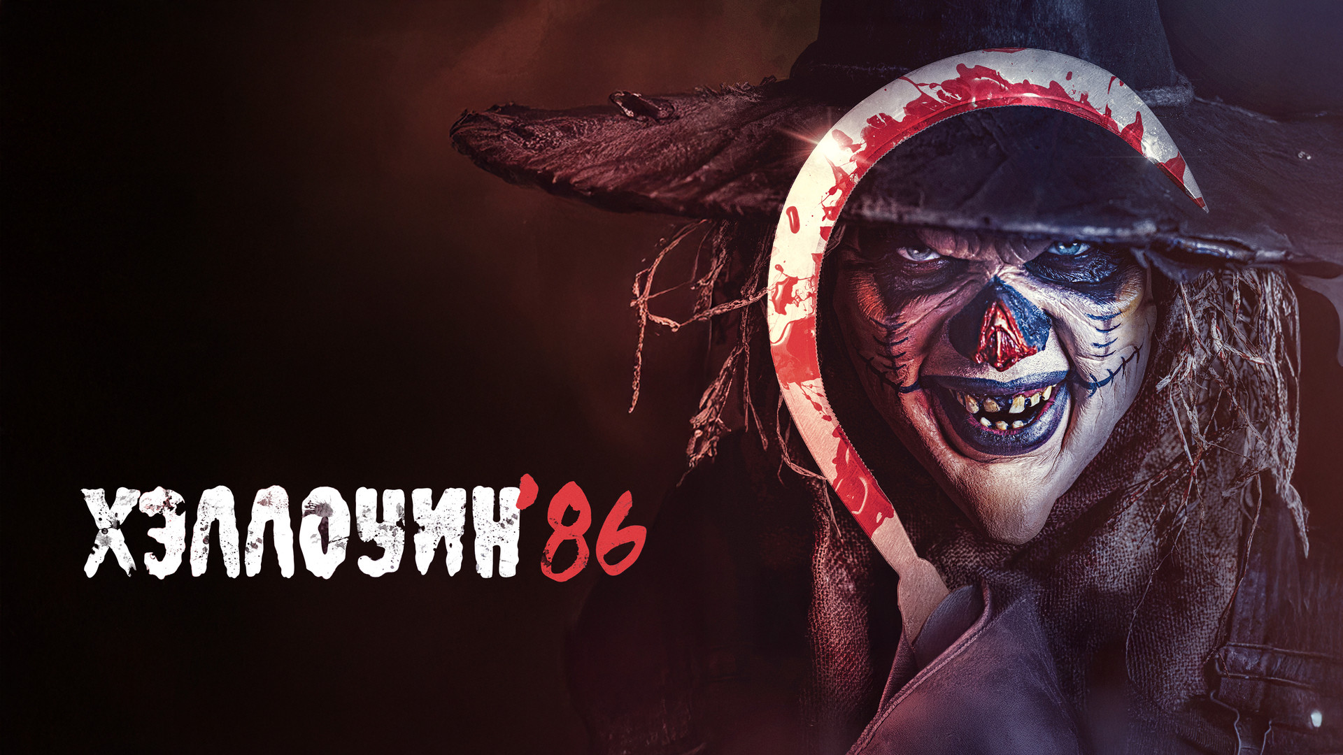 Хэллоуин '86 (фильм, 2025) - актёры и съёмочная группа