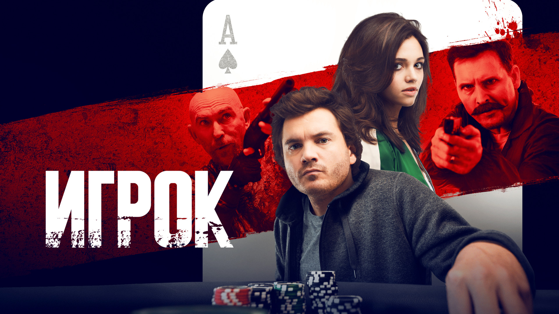 Игрок (фильм, 2024) смотреть онлайн в хорошем качестве HD (720) / Full ...