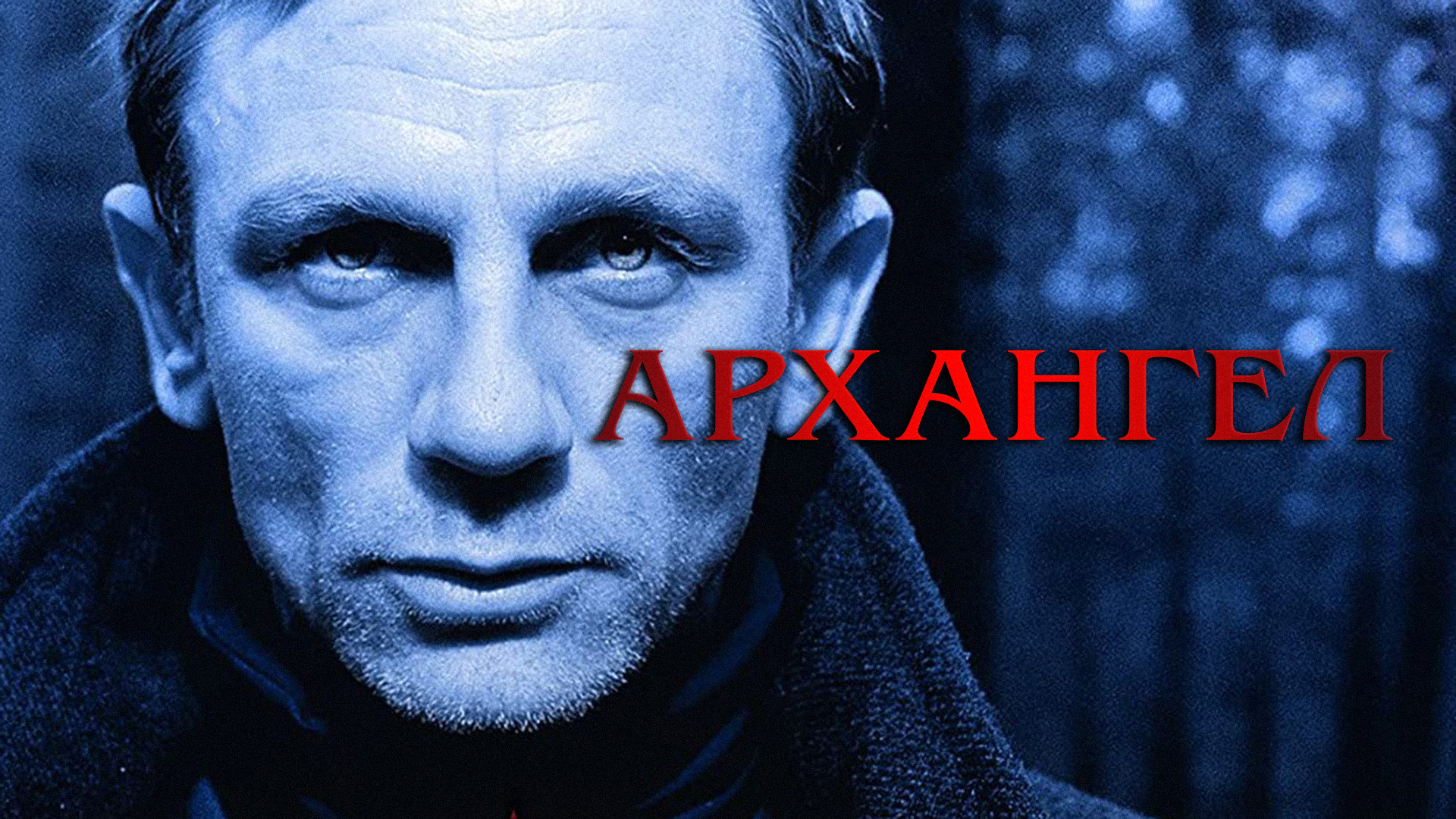 Архангел (сериал, 2005) смотреть онлайн в хорошем качестве