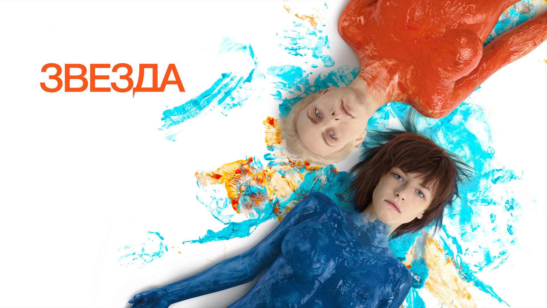 Звезда (фильм, 2014) - актёры и съёмочная группа