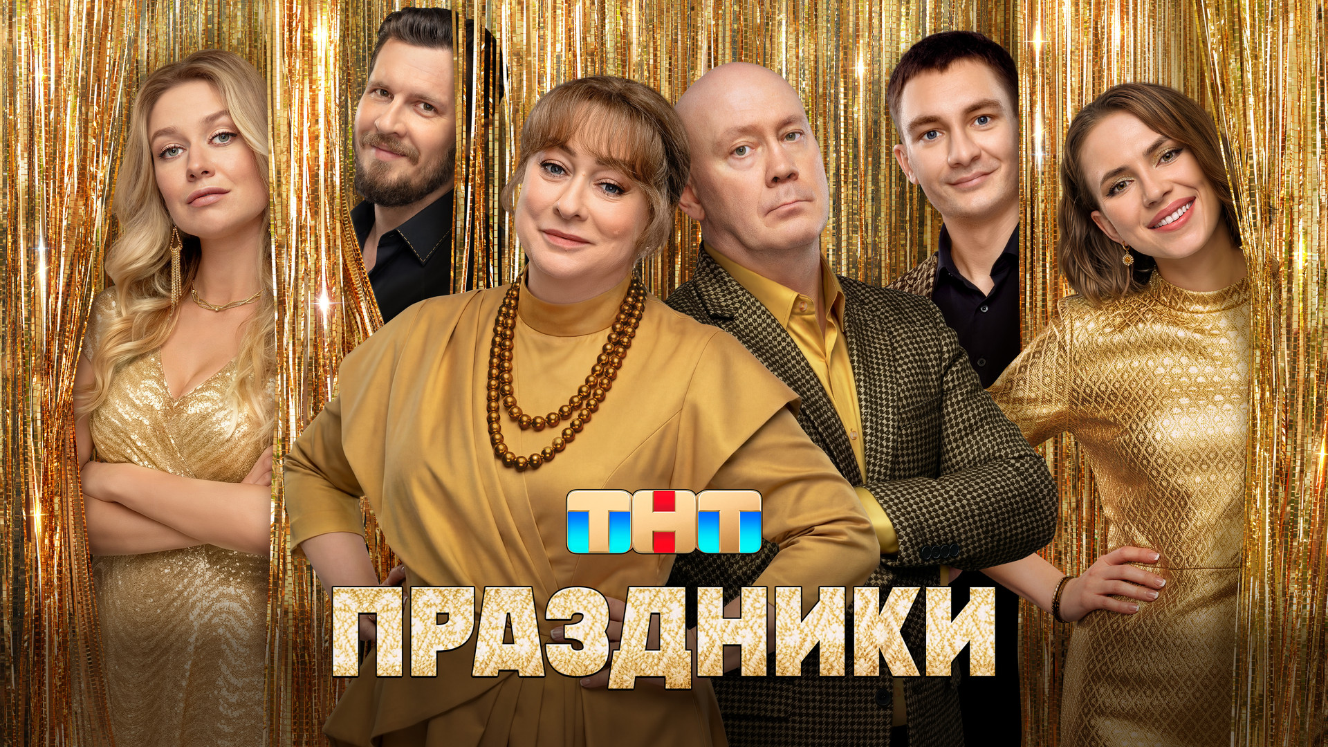 Праздники (3 сезон, все серии) смотреть онлайн в хорошем качестве