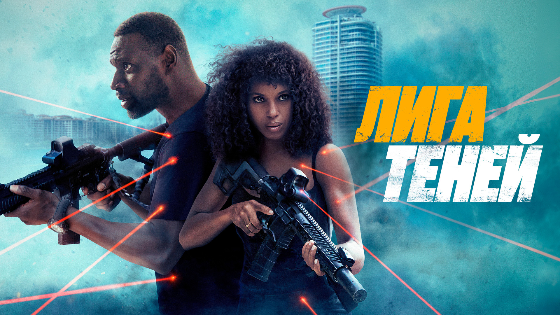 Лига теней (фильм, 2025) смотреть онлайн в хорошем качестве HD (720) / Full HD (1080)