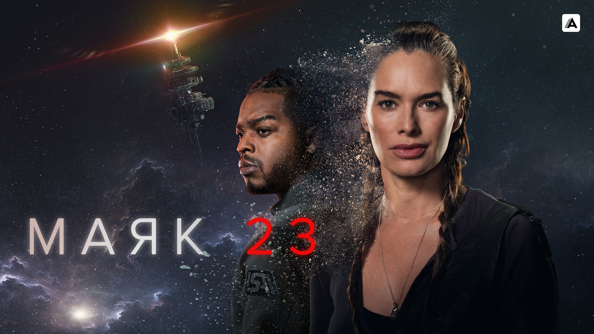 Маяк 23 (сериал, 2023-2024) смотреть онлайн в хорошем качестве HD (720) / Full HD (1080)