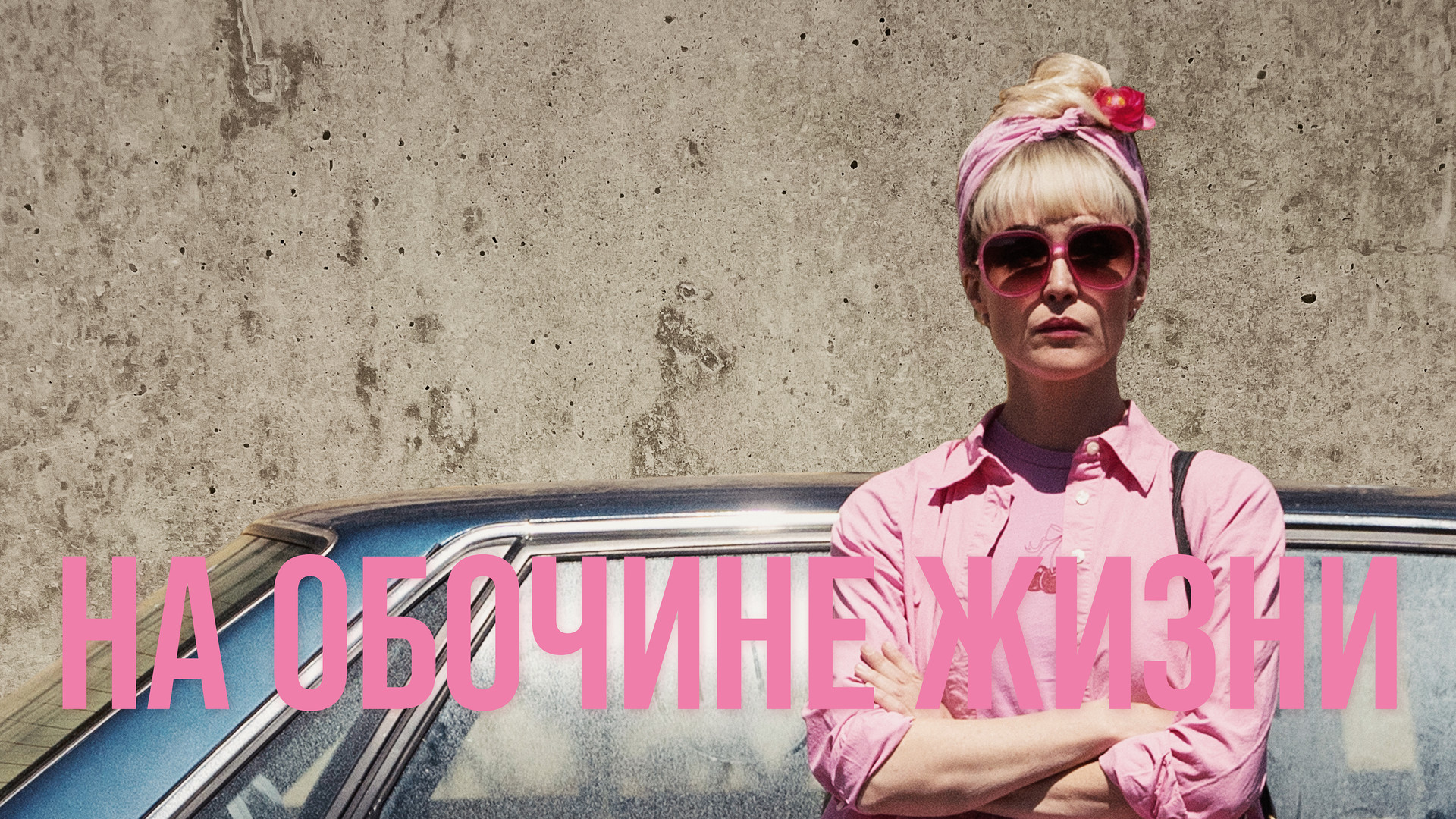 На обочине жизни (фильм, 2025) смотреть онлайн в хорошем качестве HD ...