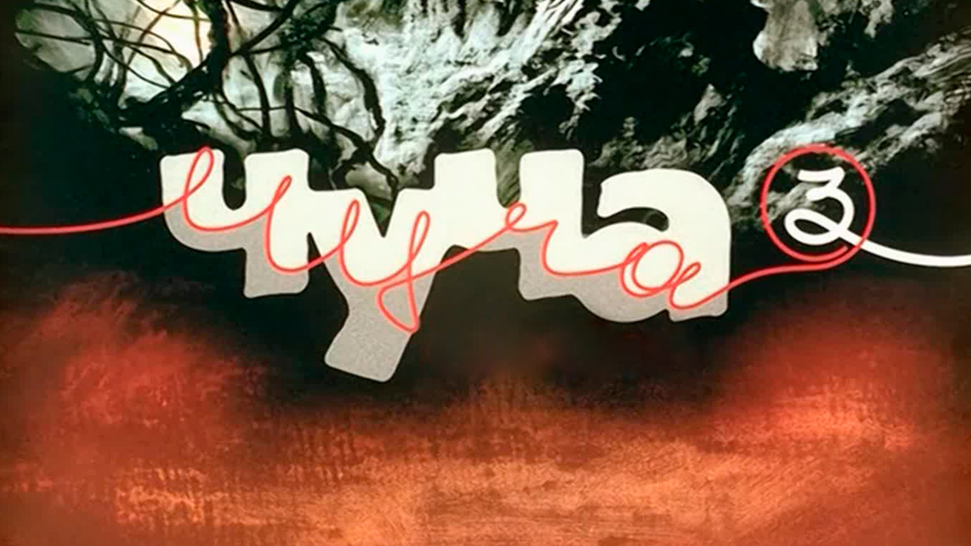 Чуча 3 (мультфильм, 2004) смотреть онлайн в хорошем качестве HD (720 ...