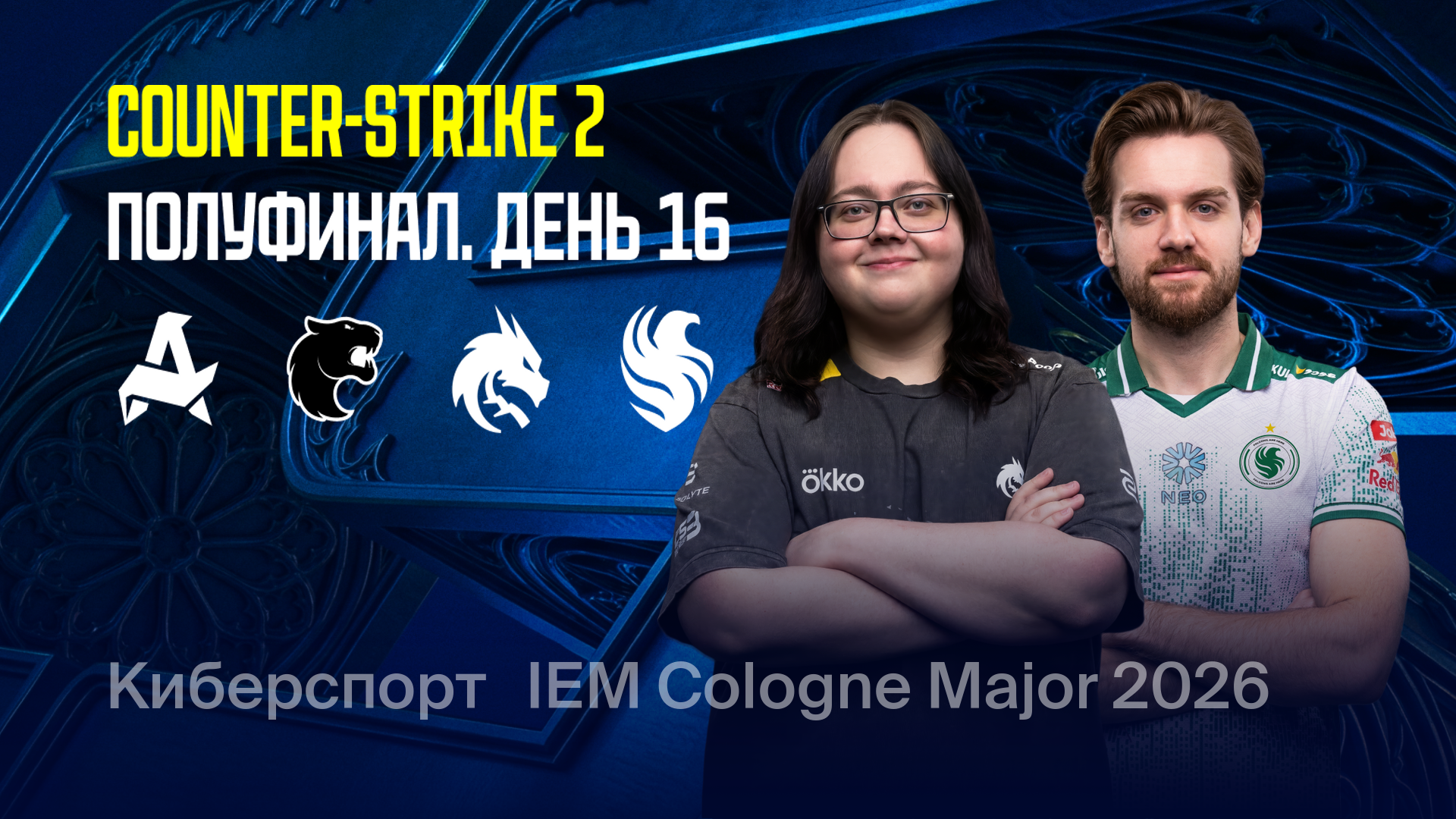 Полуфинал. День 16, CS 2. Intel Extreme Masters Cologne Major 2026 ...