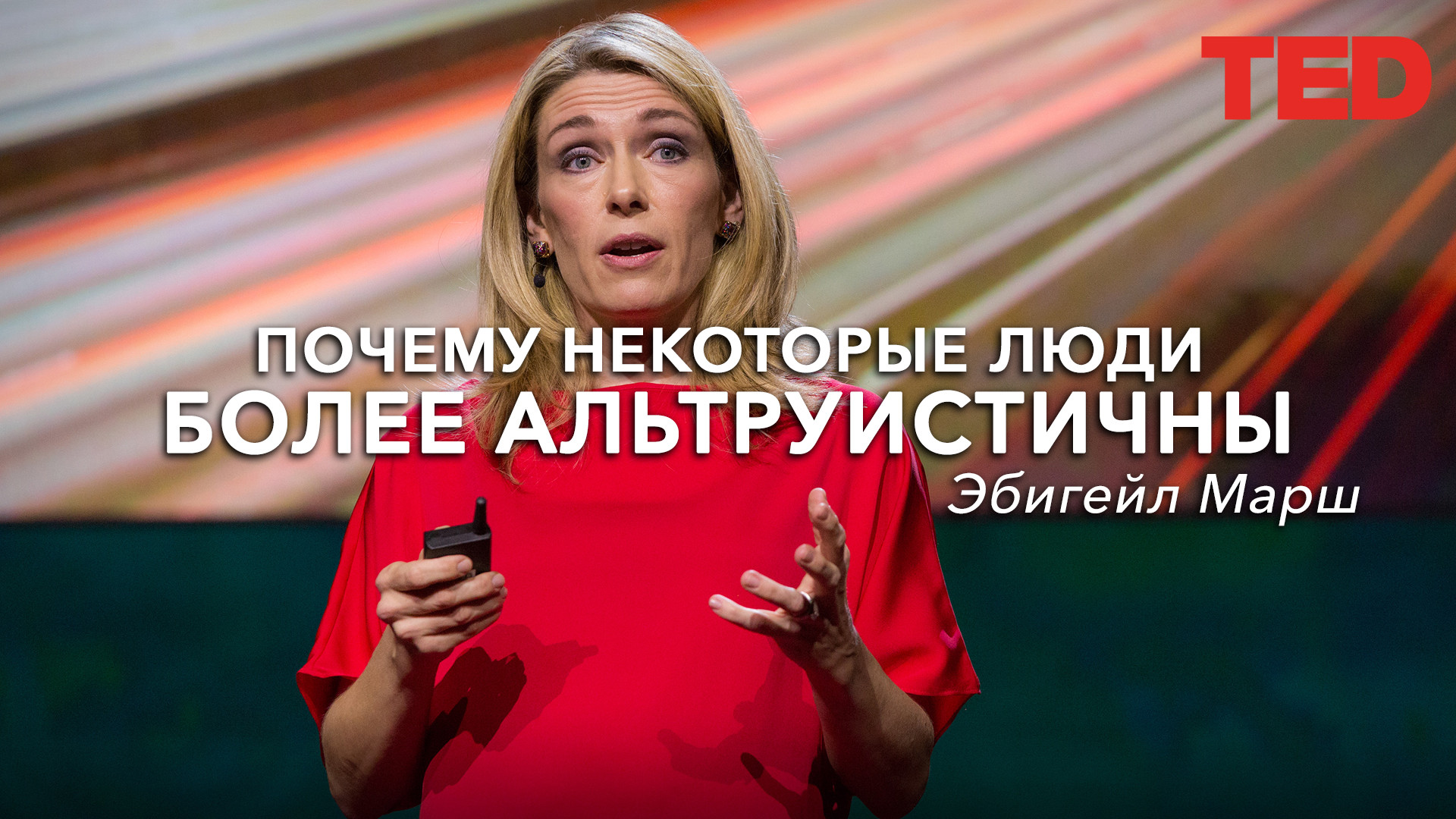 Почему некоторые люди более альтруистичны | Эбигейл Марш (фильм, 2016 ...