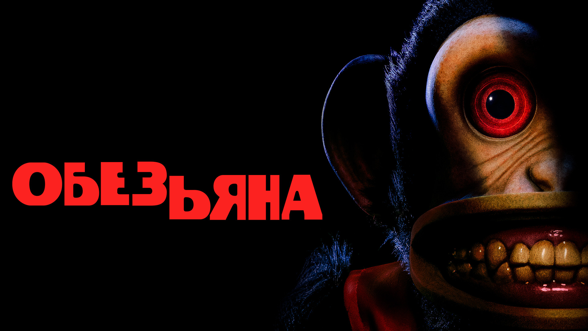 Обезьяна (фильм, 2025) смотреть онлайн в хорошем качестве HD (720 ...
