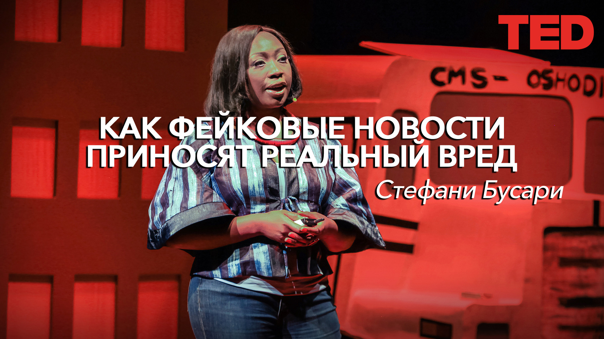 Как фейковые новости приносят реальный вред | Стефани Бусари (фильм ...