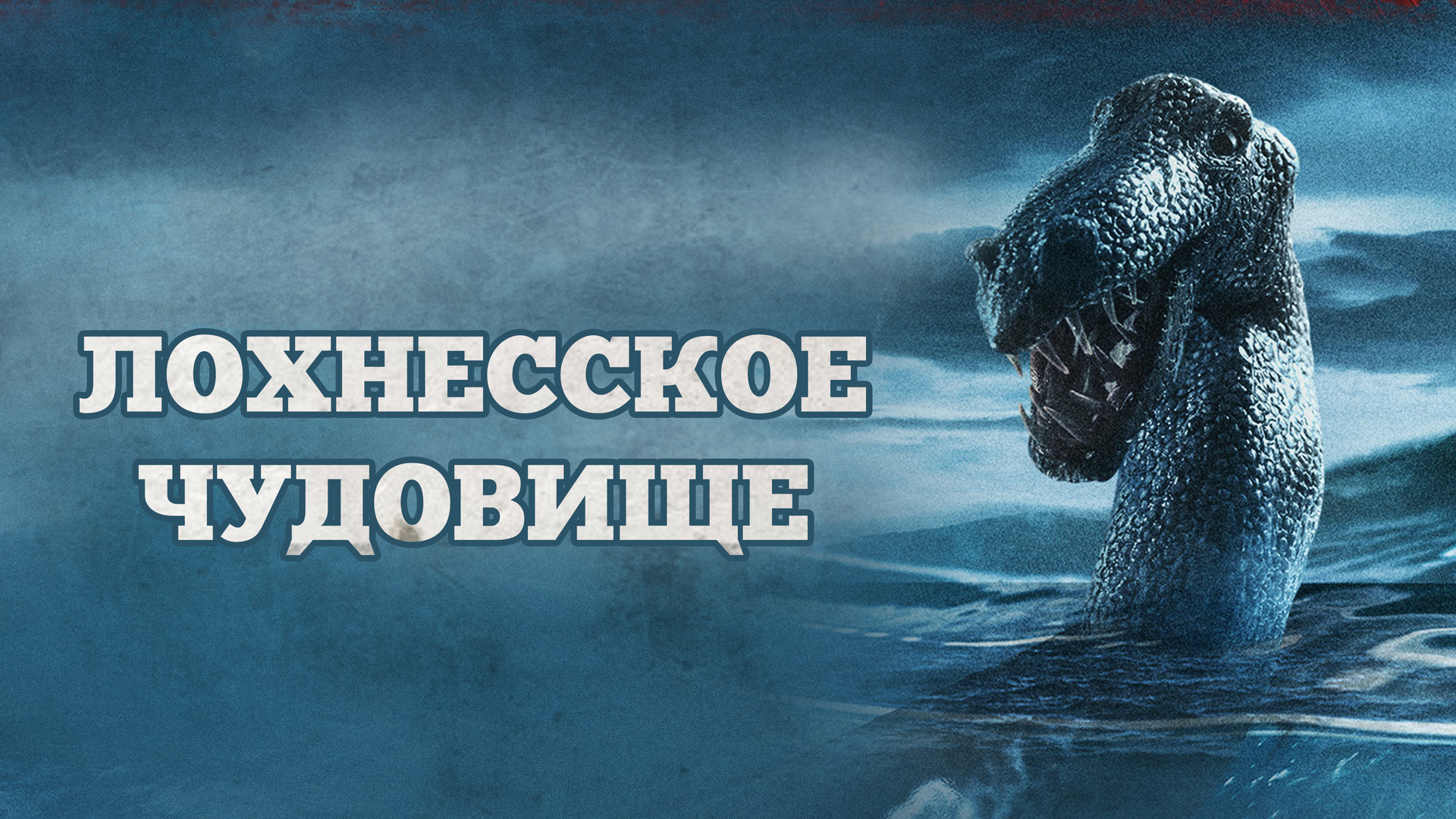 Лохнесское чудовище (фильм, 2021) смотреть онлайн в хорошем качестве