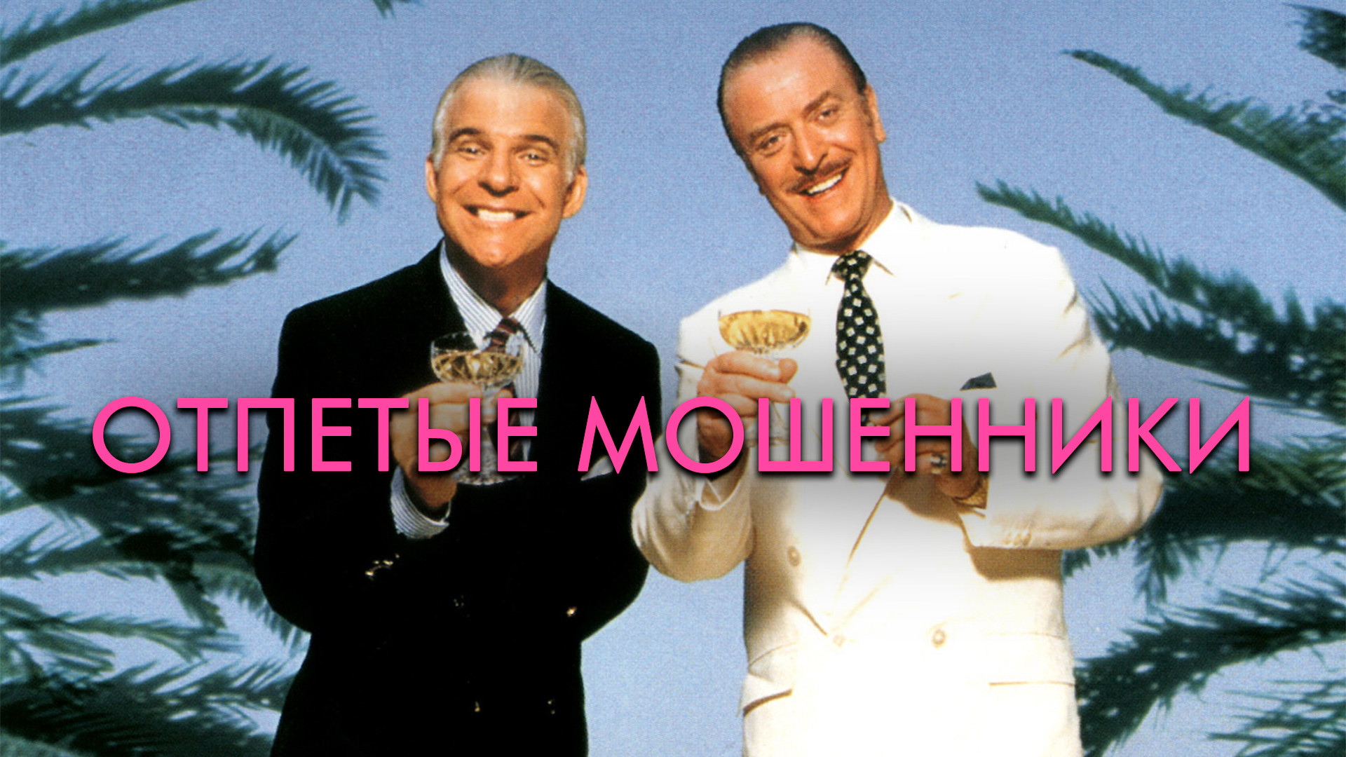 Отпетые мошенники фильм 1988 смотреть онлайн в хорошем качестве Hd