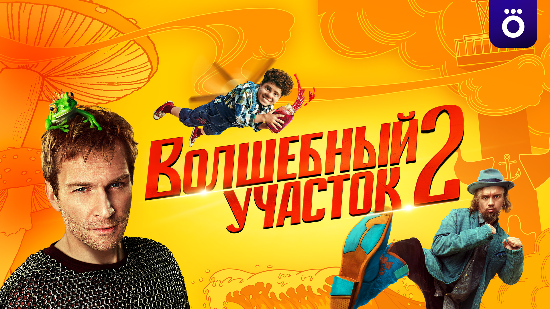 Волшебный участок (2 сезон, 1 серия) смотреть онлайн в хорошем качестве