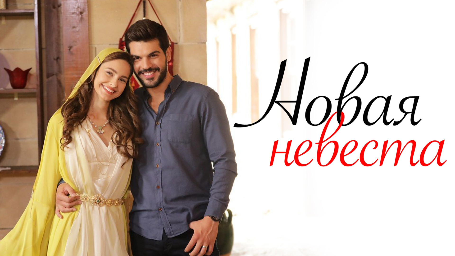 Новая невеста (сериал, 2017-2018) смотреть онлайн в хорошем качестве HD ...