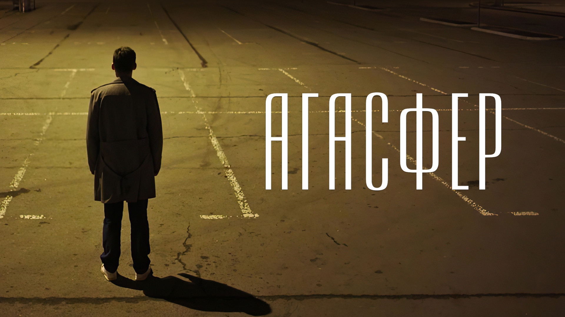 Агасфер (фильм, 2018) смотреть онлайн в хорошем качестве HD (720 ...
