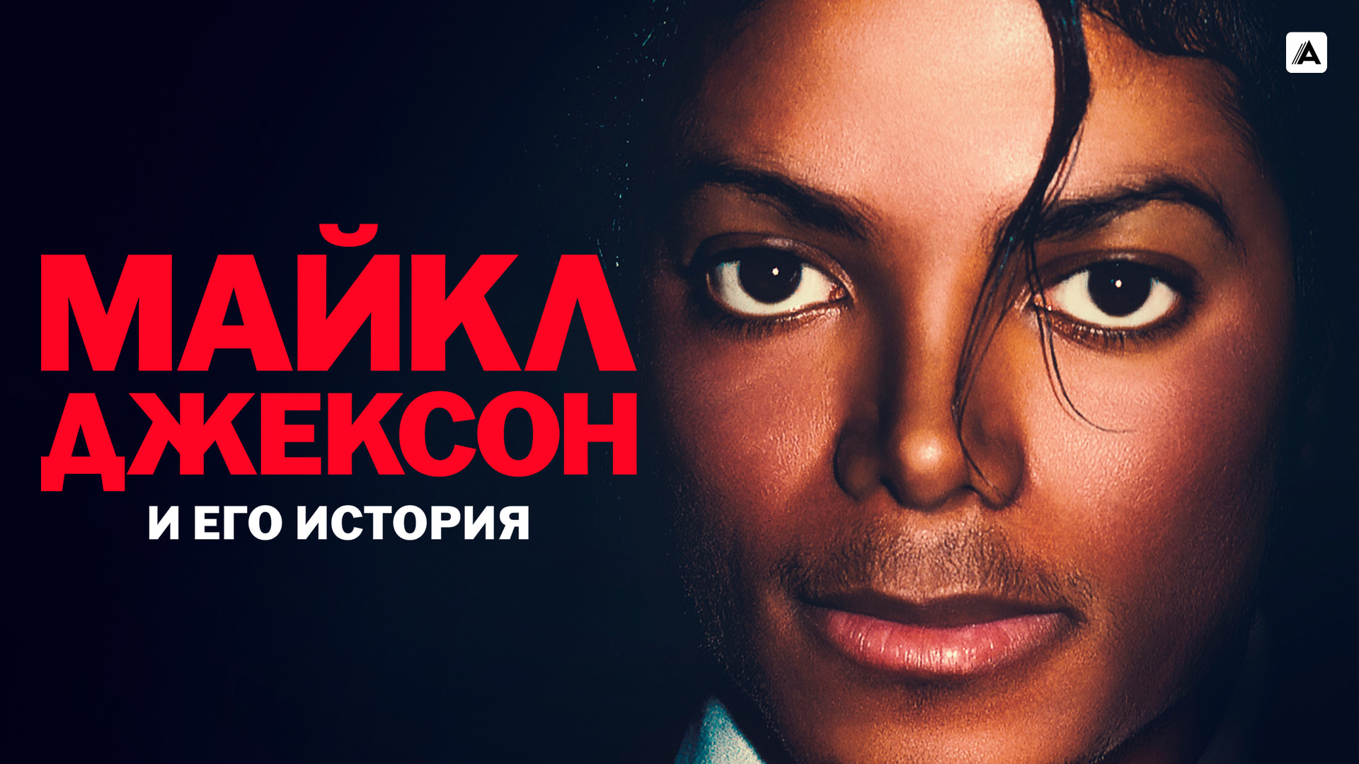 Майкл Джексон и его история (сериал, 2026) смотреть онлайн в хорошем ...