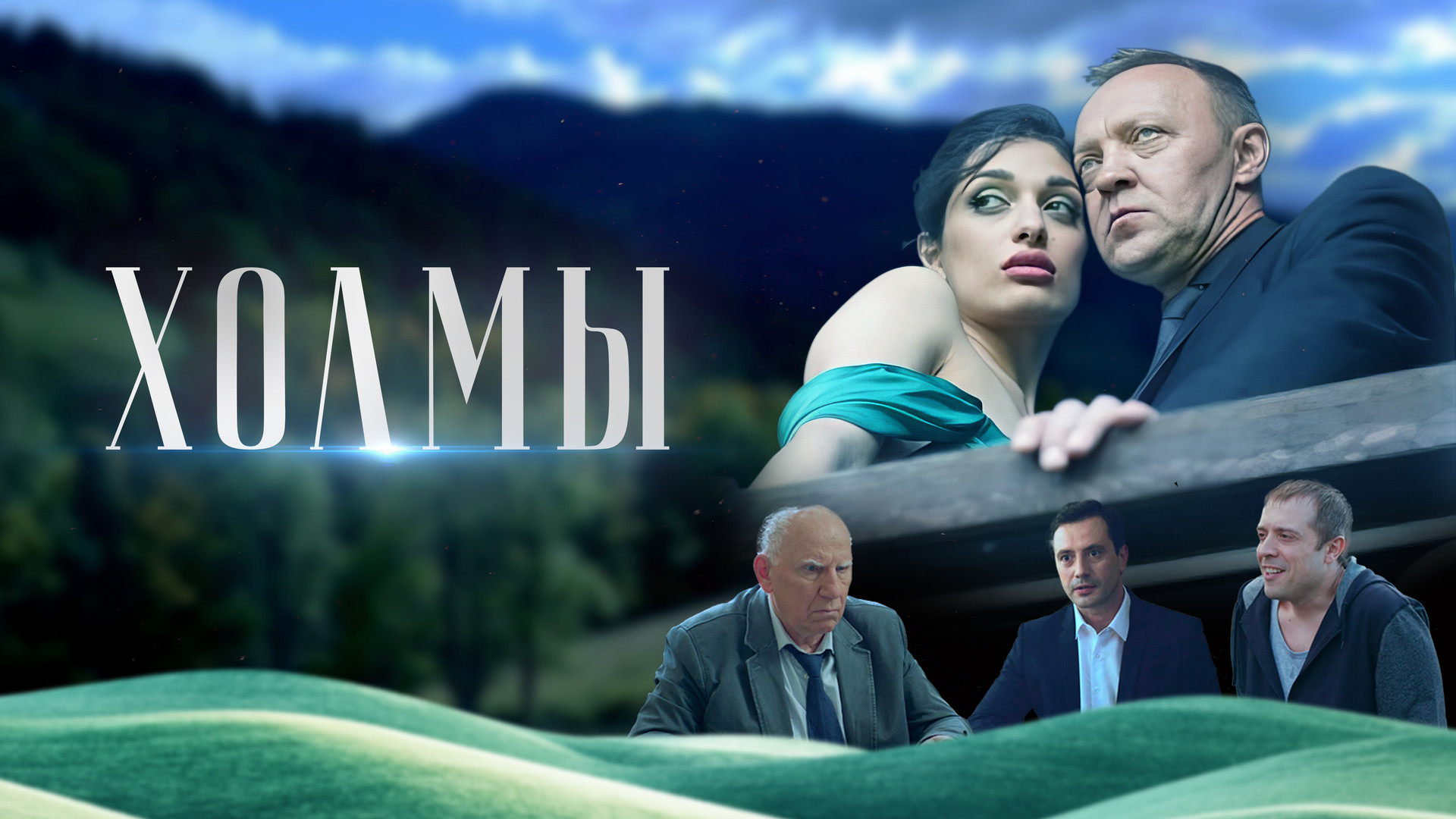 Холмы (фильм, 2025) смотреть онлайн в хорошем качестве HD (720) / Full ...