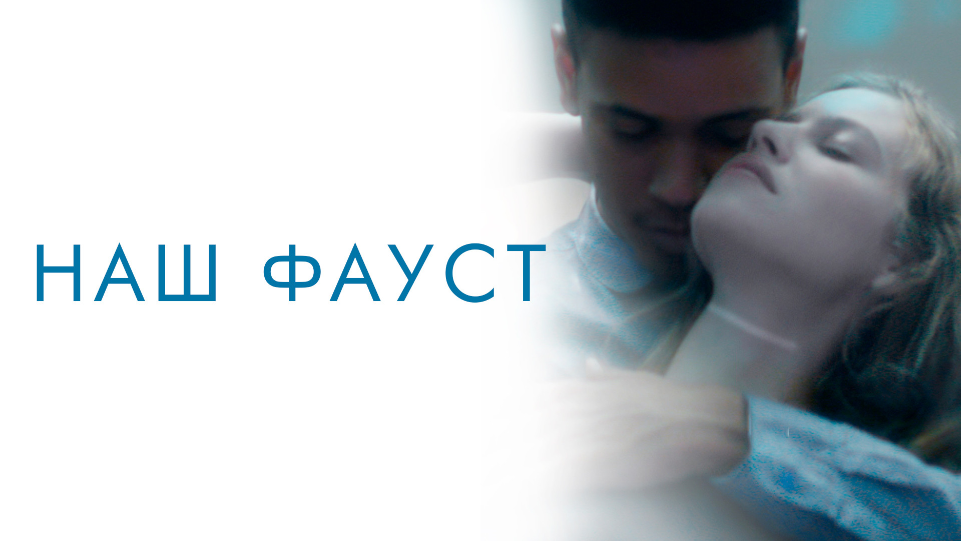 Наш Фауст (фильм, 2014) - актёры и съёмочная группа