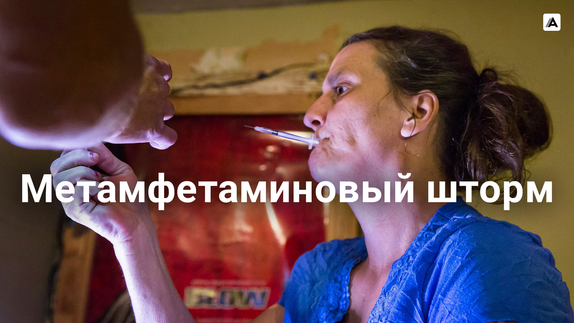 Метамфетаминовый шторм (фильм, 2017) смотреть онлайн в хорошем качестве HD (720) / Full HD (1080)