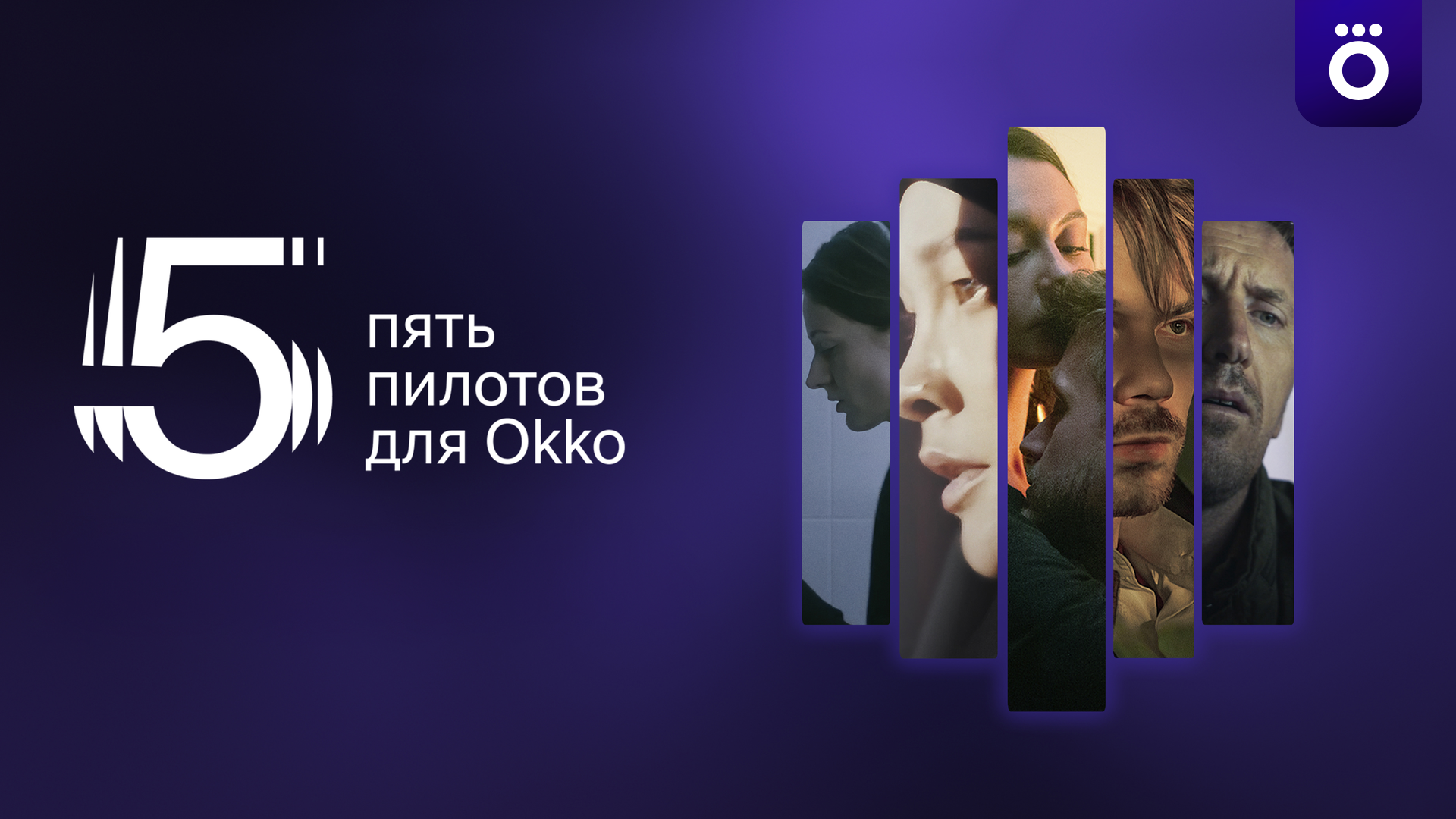5 пилотов для Okko (фильм, 2025) смотреть онлайн в хорошем качестве HD ...