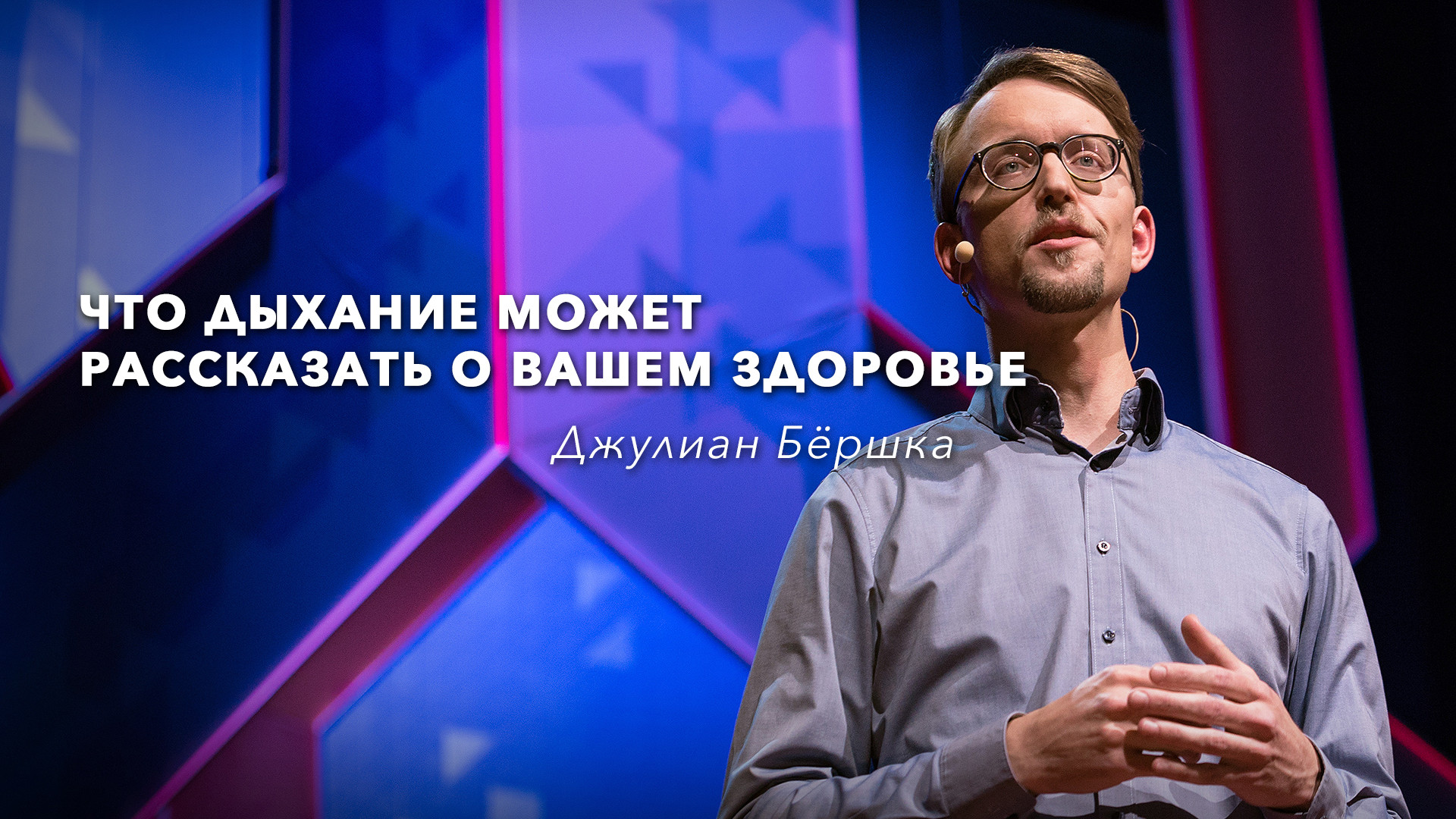 Что дыхание может рассказать о вашем здоровье | Джулиан Бёршка (фильм ...