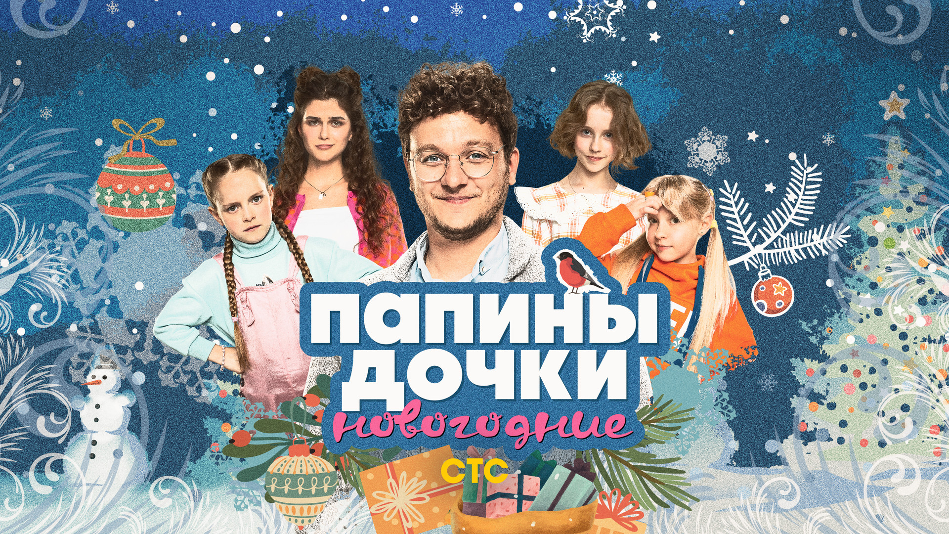 Папины дочки. Новогодние (фильм, 2023) смотреть онлайн в хорошем ...