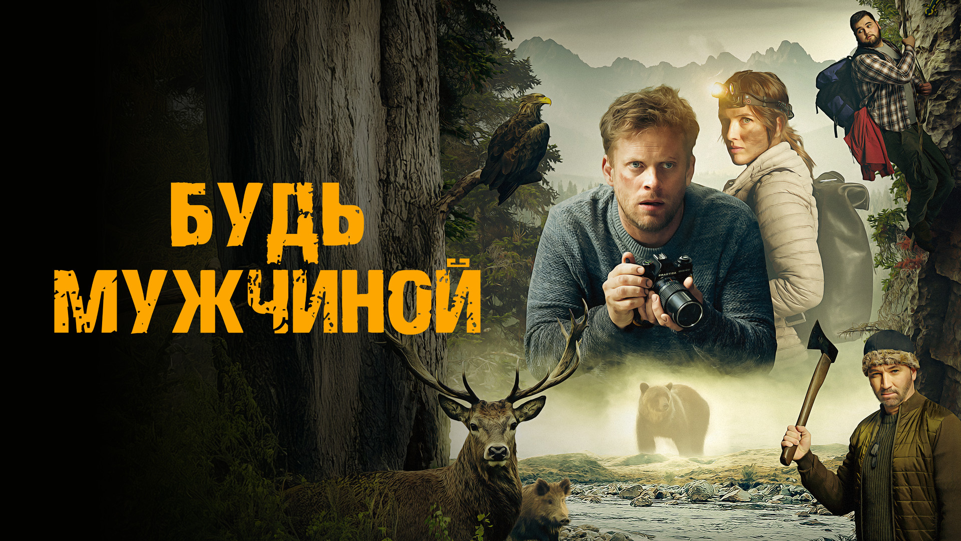 Будь мужчиной! (фильм, 2023) смотреть онлайн в хорошем качестве HD (720) / Full HD (1080)