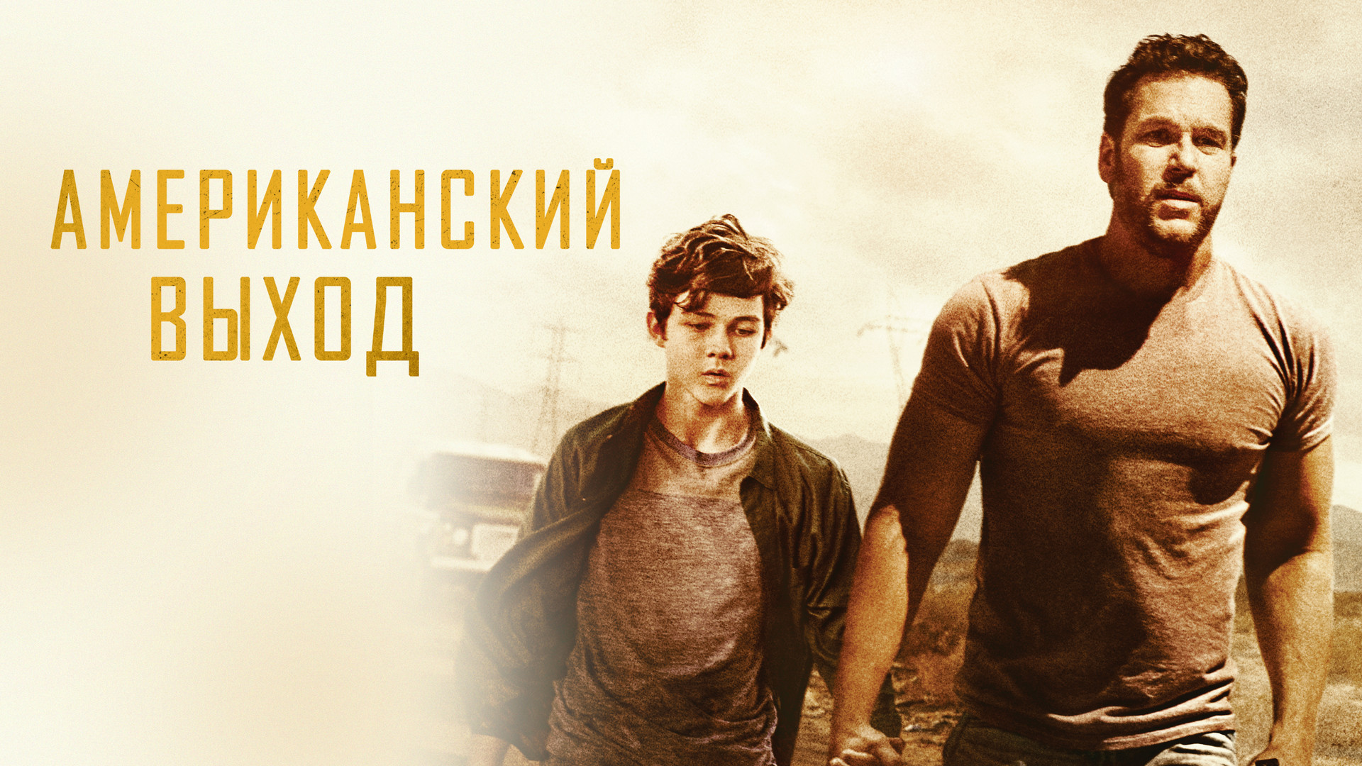Американский выход (фильм, 2019) смотреть онлайн в хорошем качестве HD ...