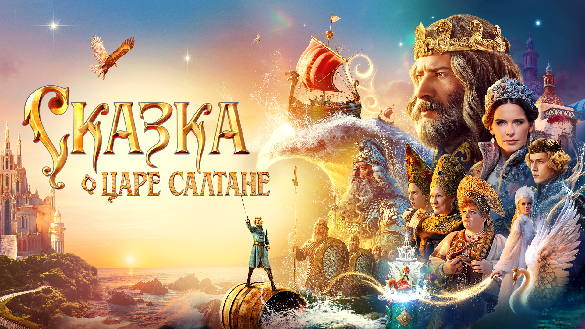 Сказка о царе Салтане (фильм, 2026) смотреть онлайн в хорошем качестве ...
