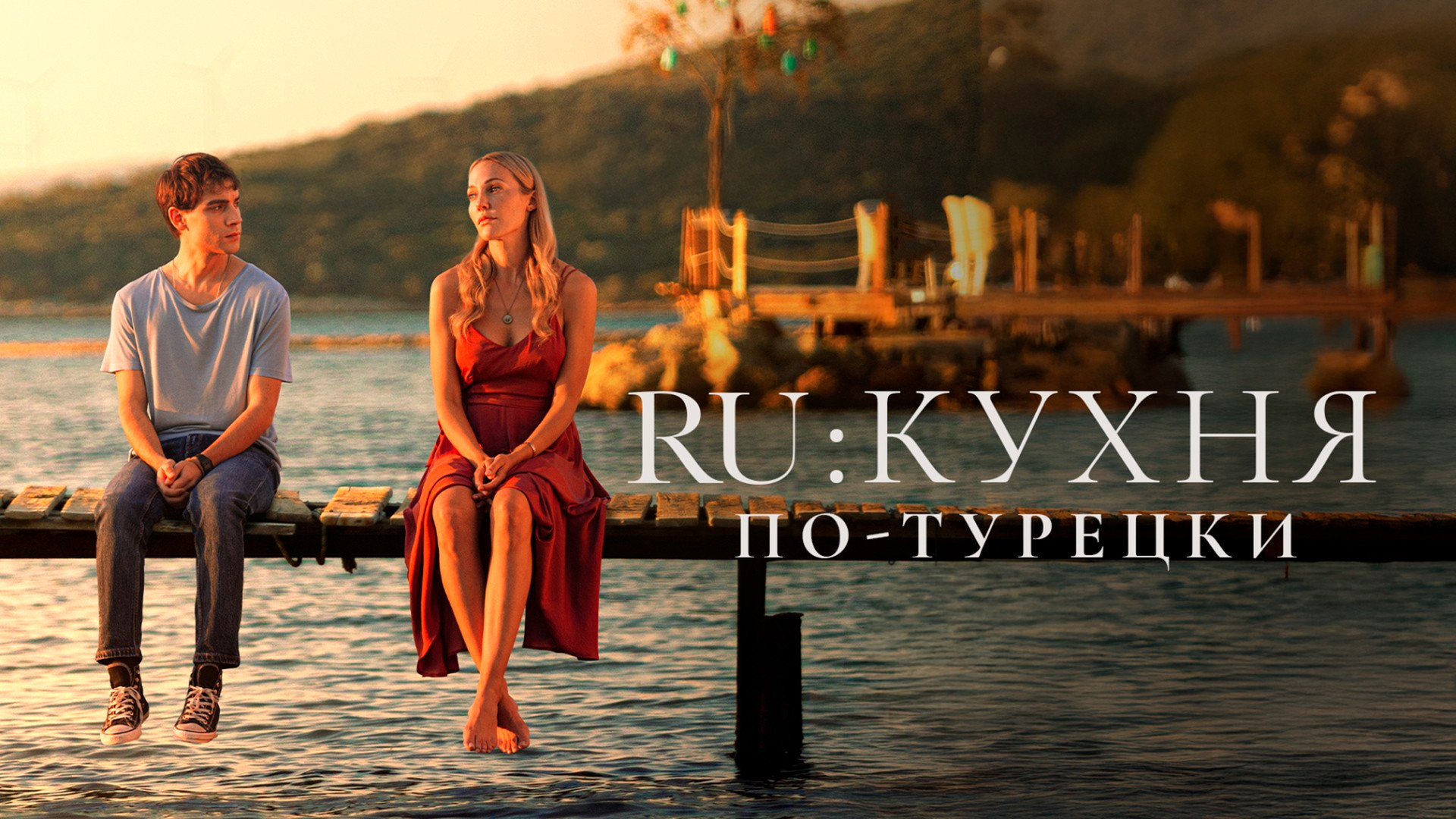 RU: Кухня по-турецки (сериал, 2024) смотреть онлайн в хорошем качестве HD (720) / Full HD (1080)