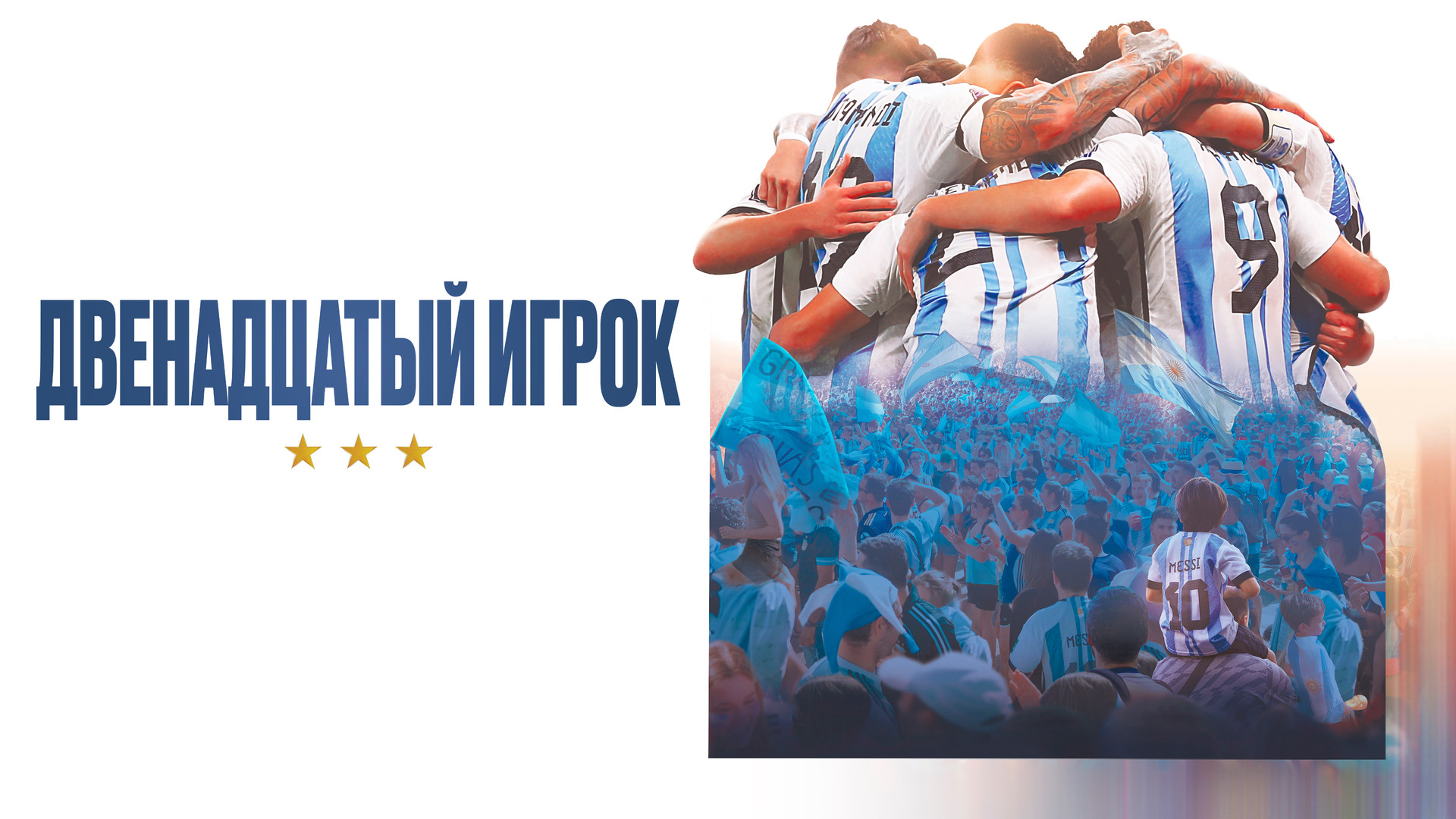 Двенадцатый игрок (фильм, 2023) - актёры и съёмочная группа