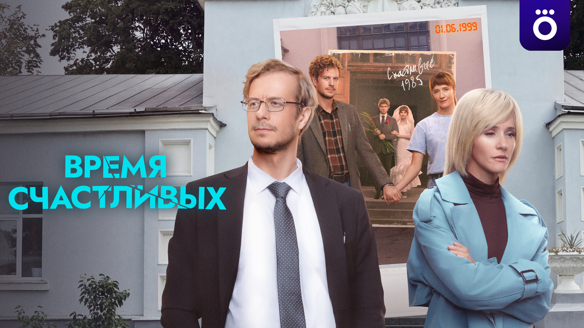 Время Счастливых (сериал, 2026) смотреть онлайн в хорошем качестве HD ...
